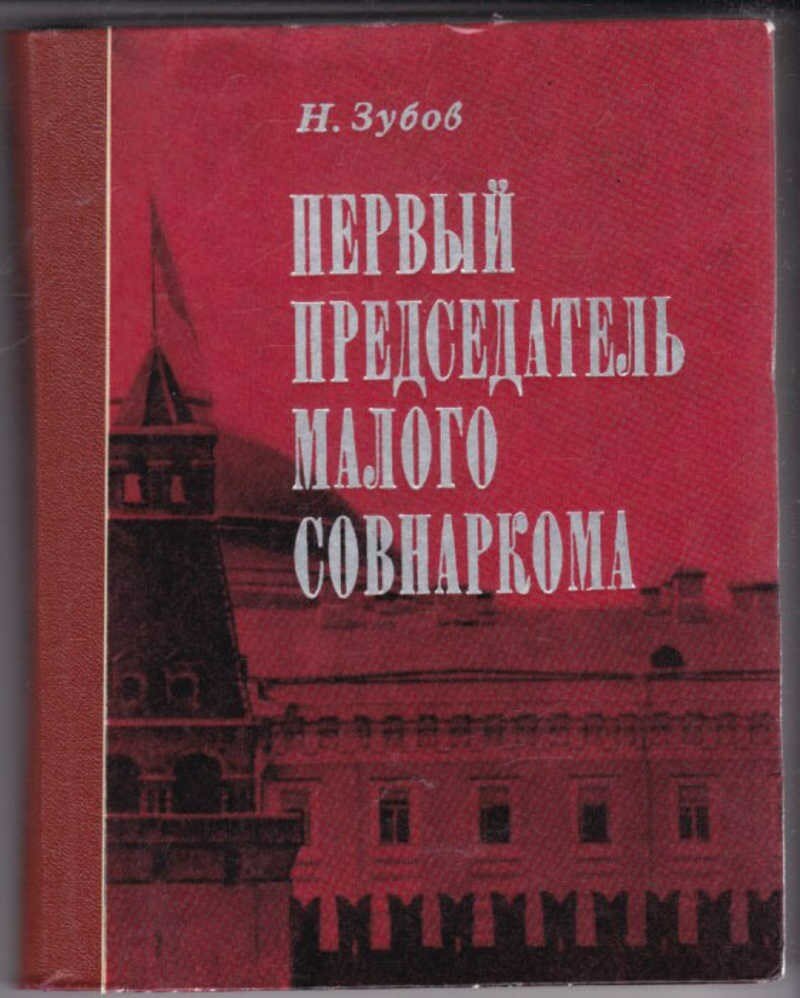 Зубов Н.И. - Первый председатель малого Совнаркома - 1975