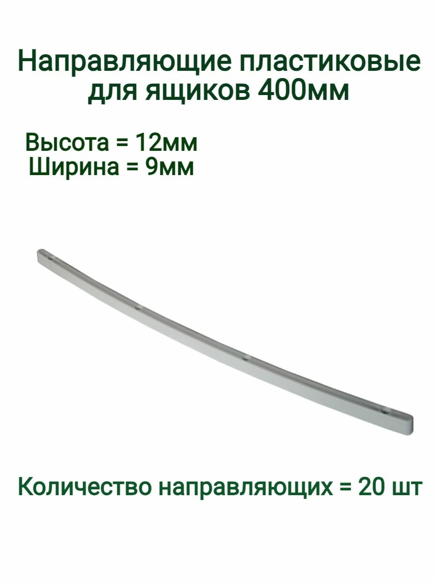Направляющие 400mm, пластиковые. (20 шт).