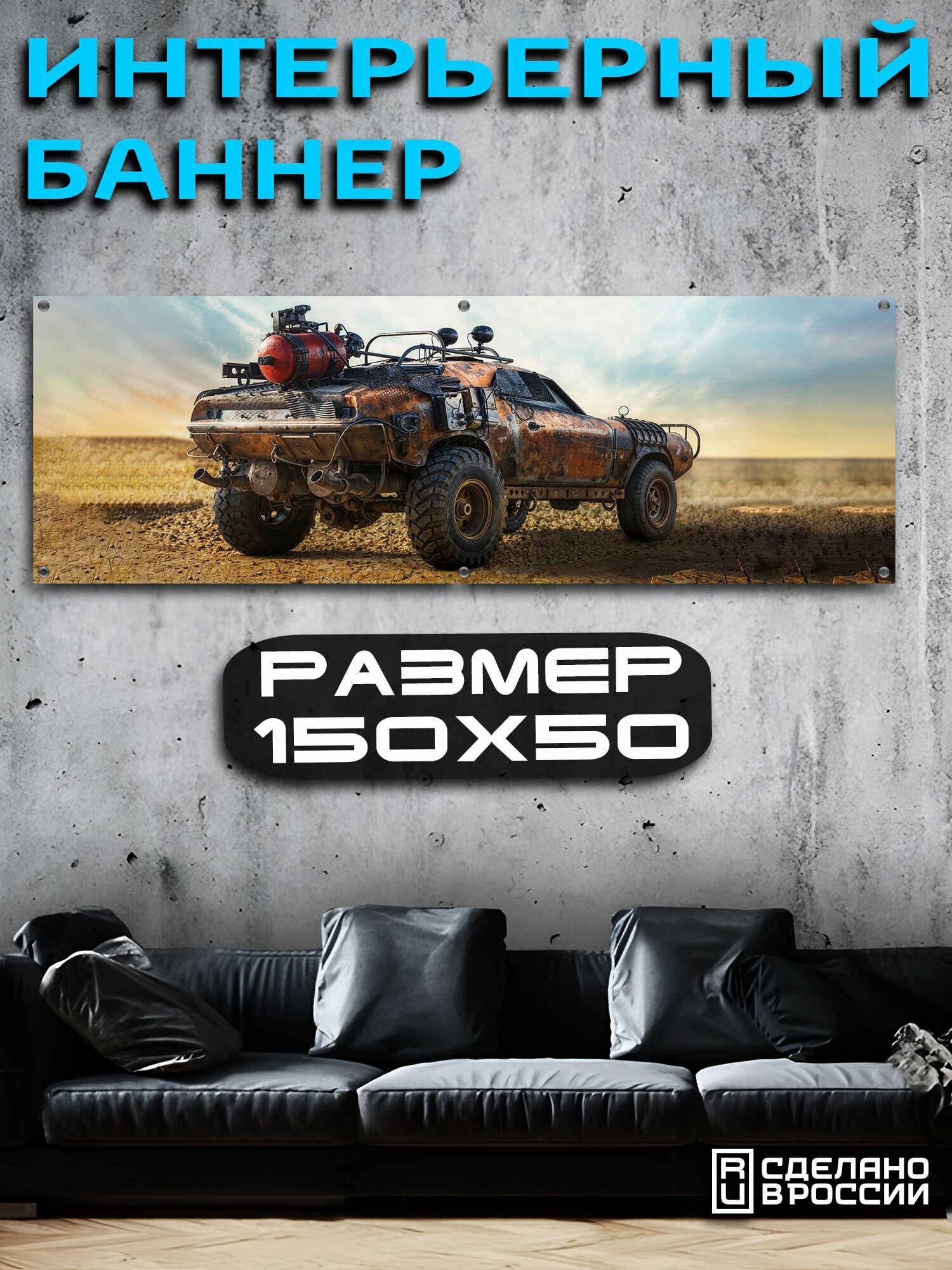 Постер на стену баннер 50х150 Авто