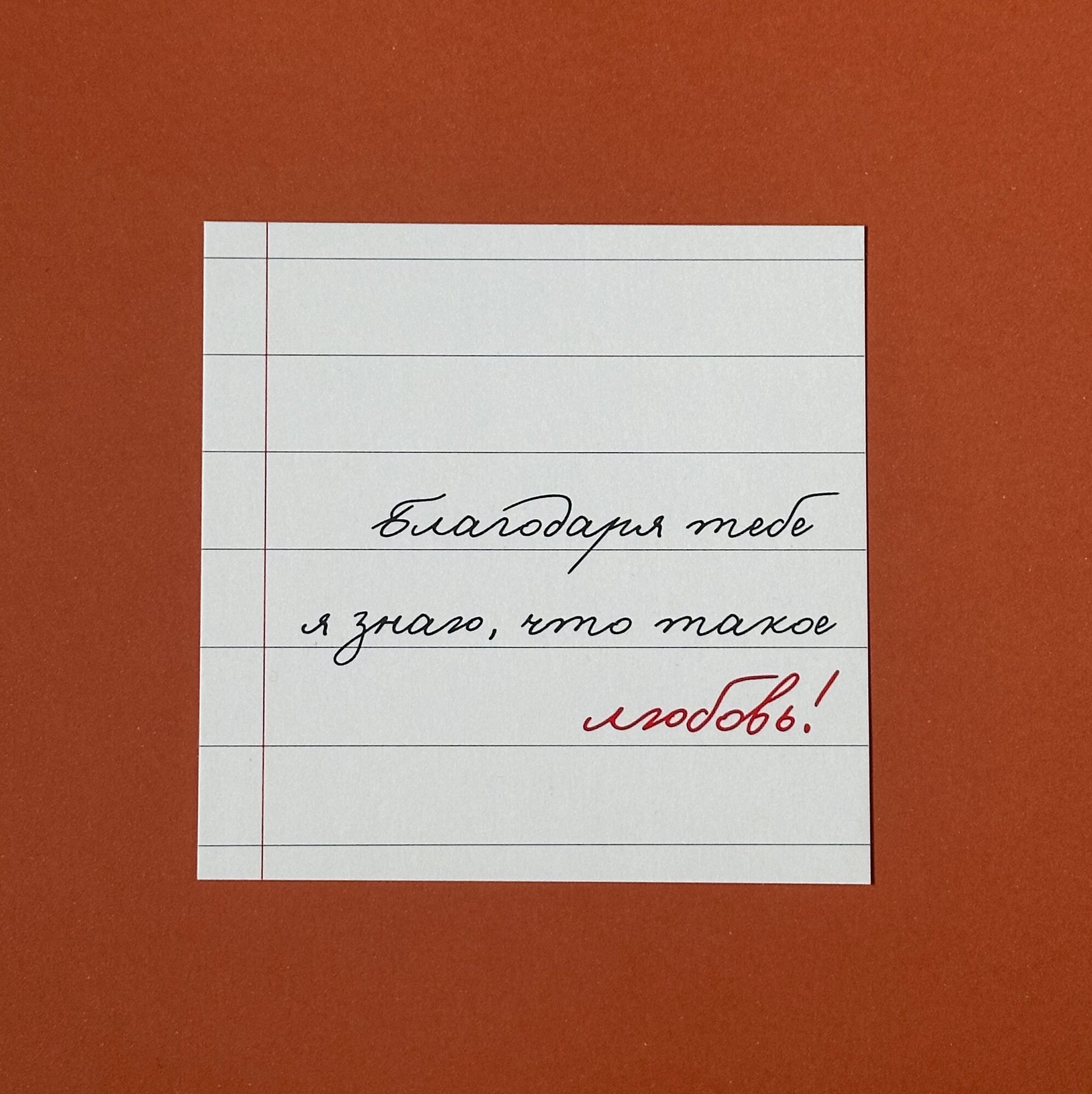 Открытка 14th "Благодаря тебе"