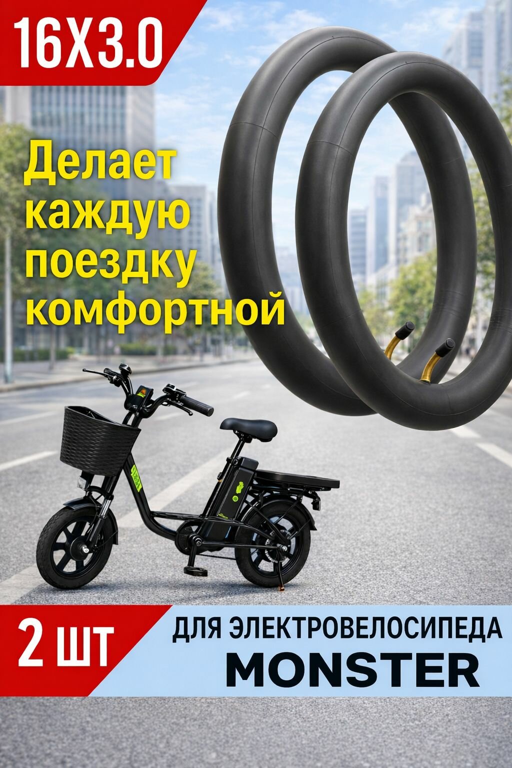 Усиленная камера 16х3.0 для электровелосипеда Monster (повышенная прочность) 2шт