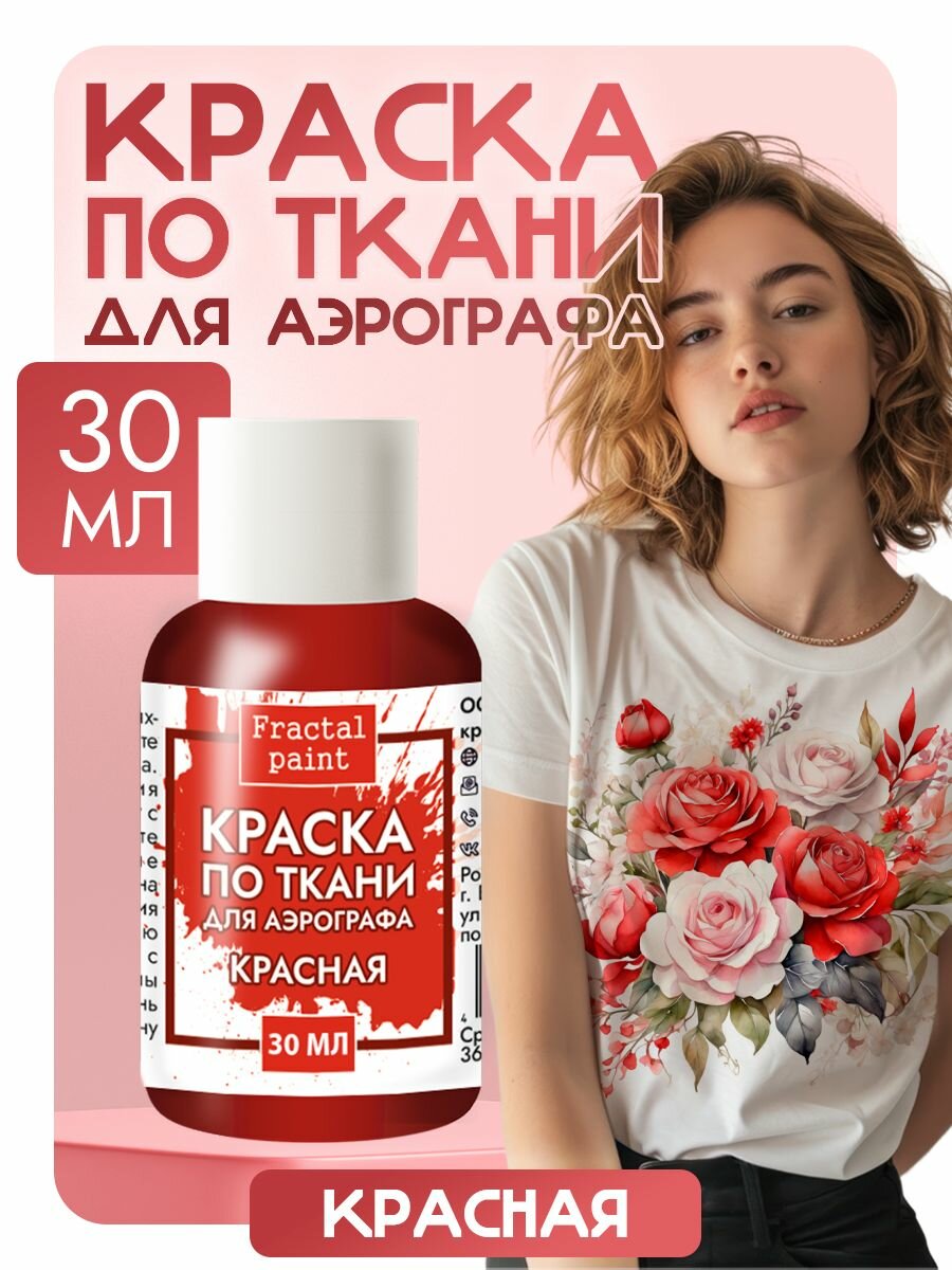 Краска для аэрографа по ткани "Красная" (30 мл), Fractal Paint