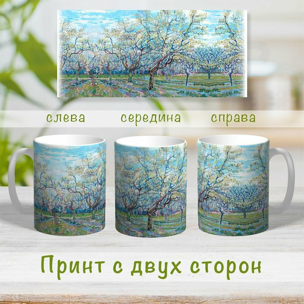Кружка керамическая Сад с цветущими сливами Ван Гог