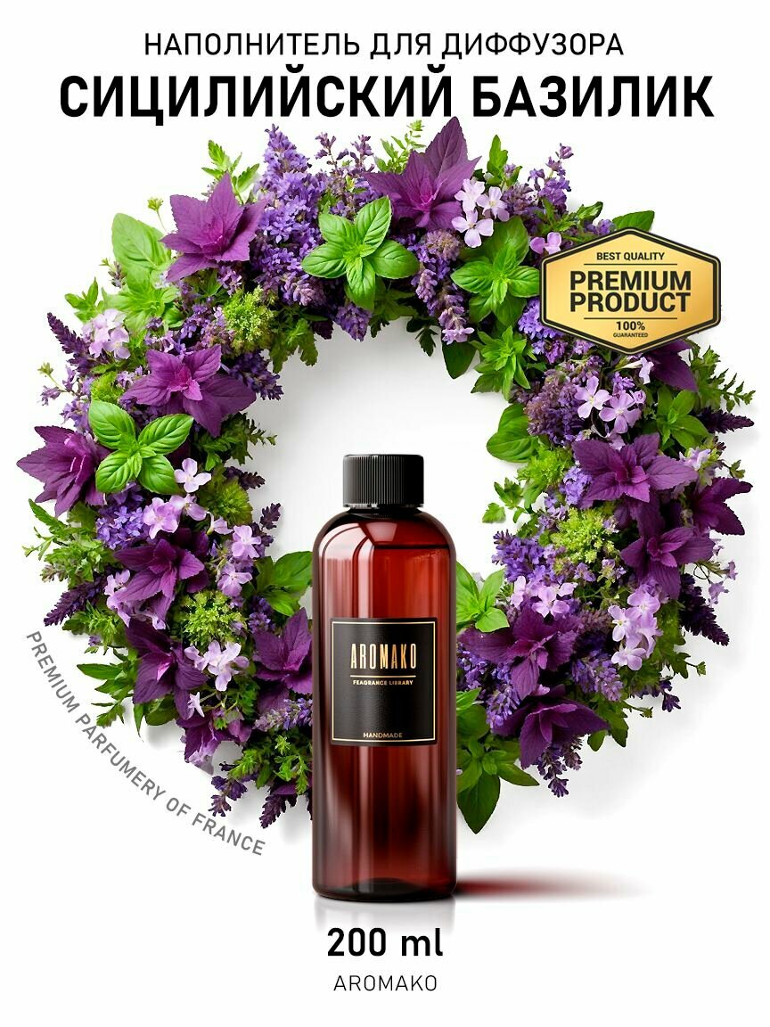 Наполнитель для диффузора сицилийский базилик, 200 ml
