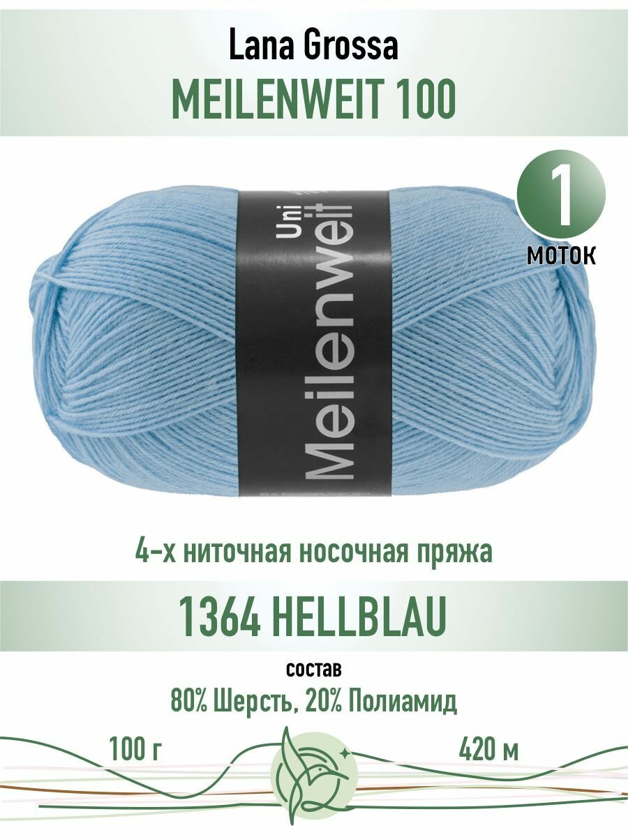 Носочная пряжа Lana Grossa Meilenweit 100 (1364 Hellblau) 1 моток 100г/420м
