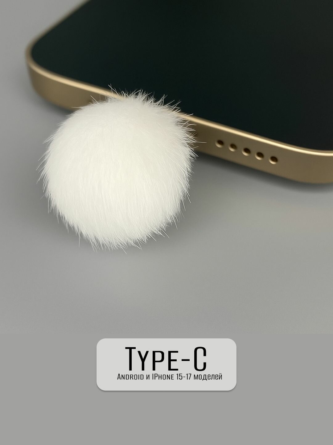 Заглушка для телефона пылезащитная, с подвеской Type-C белый шарик