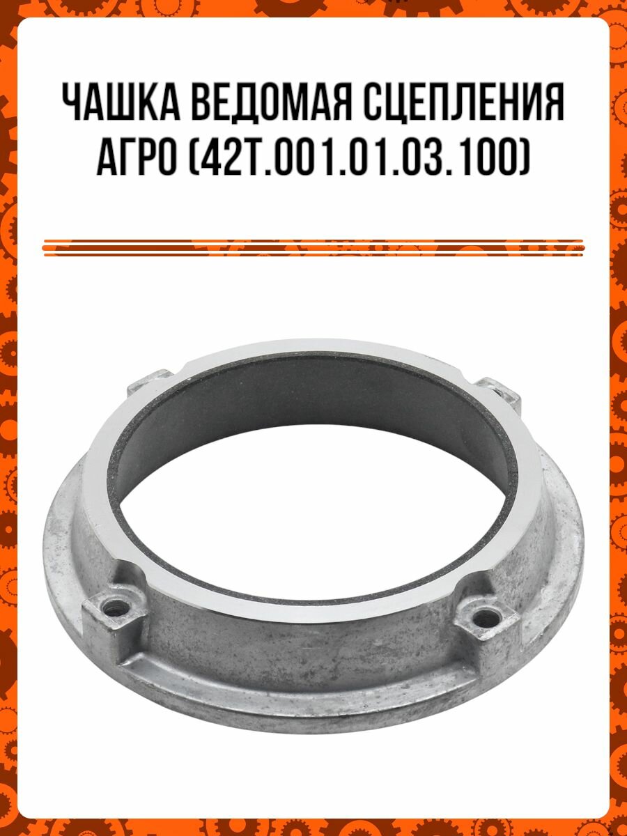 Чашка ведомая сцепления Агро (42Т.001.01.03.100)