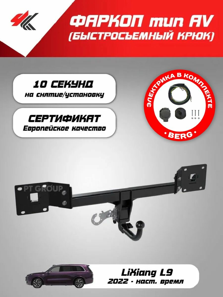 Фаркоп (тип "AV") для лисян Л9 (2022-Н. В.) "PT-Group" + электрика "Berg"