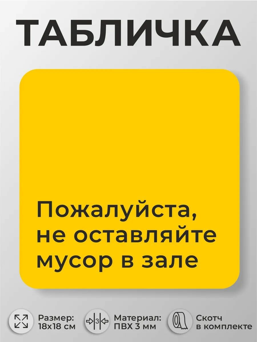 Табличка в спортзал и фитнес-зал Не оставляйте мусор в зале
