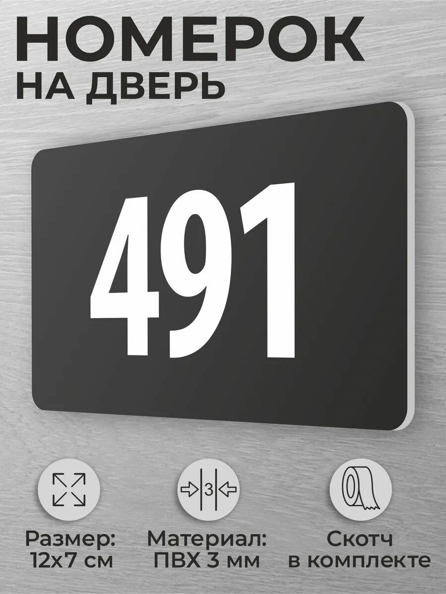 Номер на дверь 491 номерок на дверь офиса, квартиры