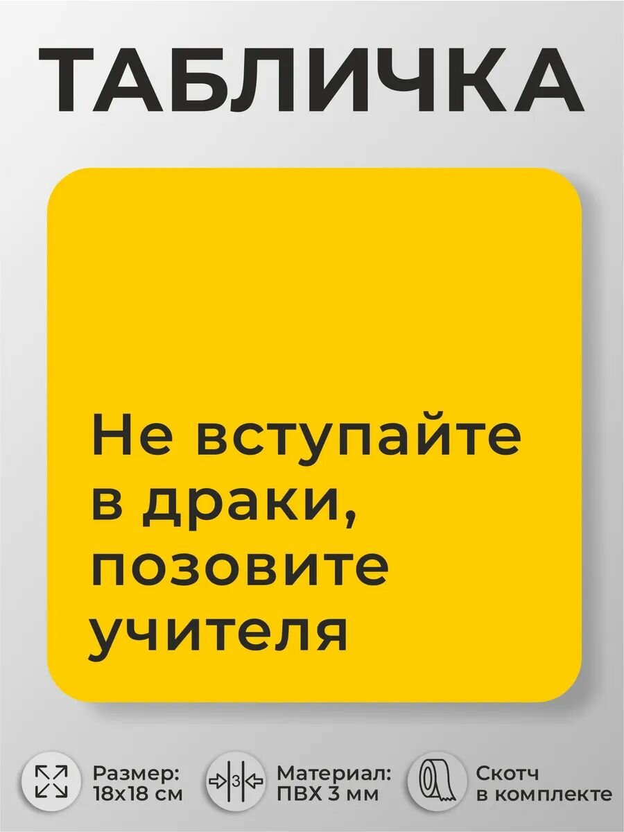Школьная табличка Не вступайте в драки, позовите учителя