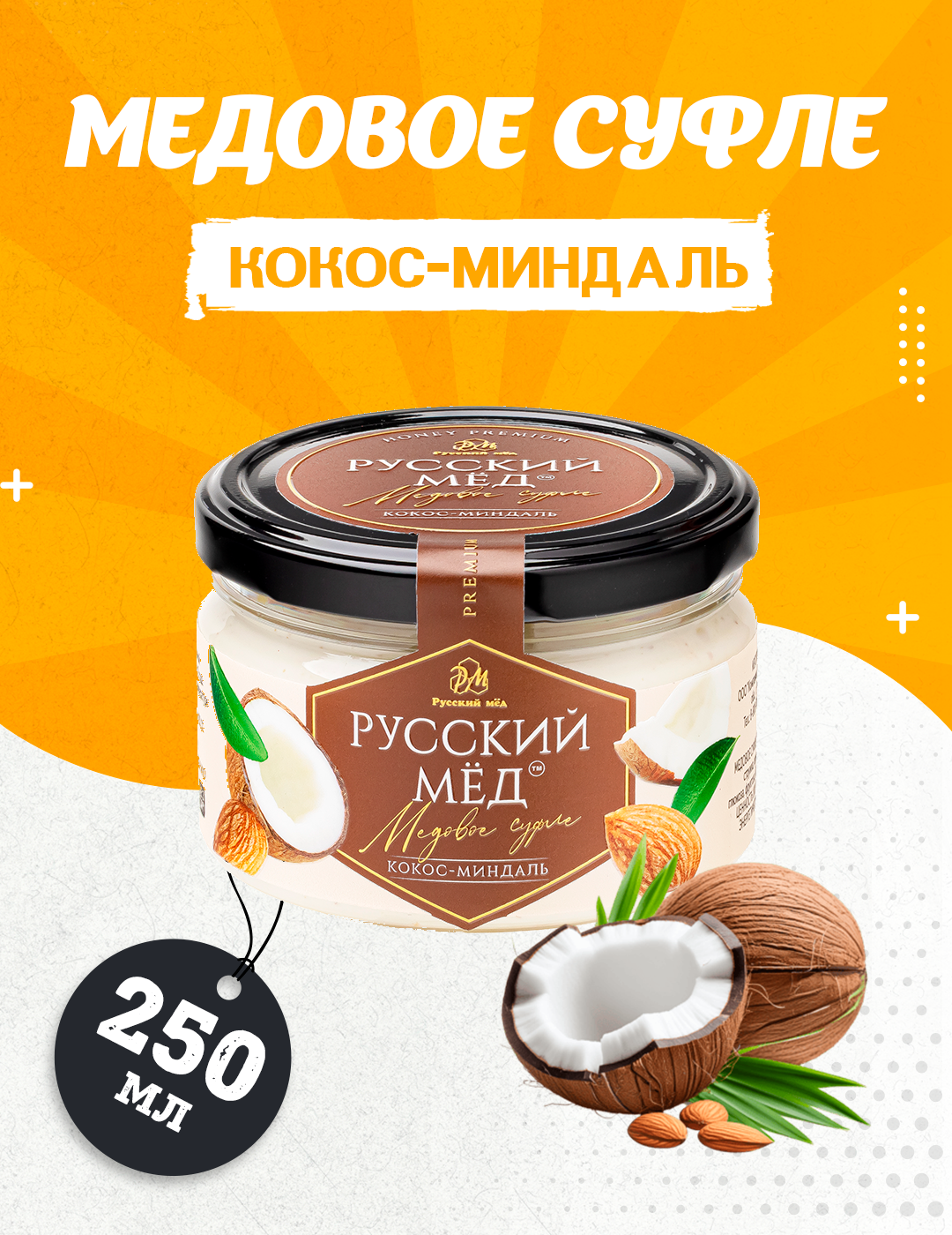 Медовое суфле кокос и миндаль 250мл