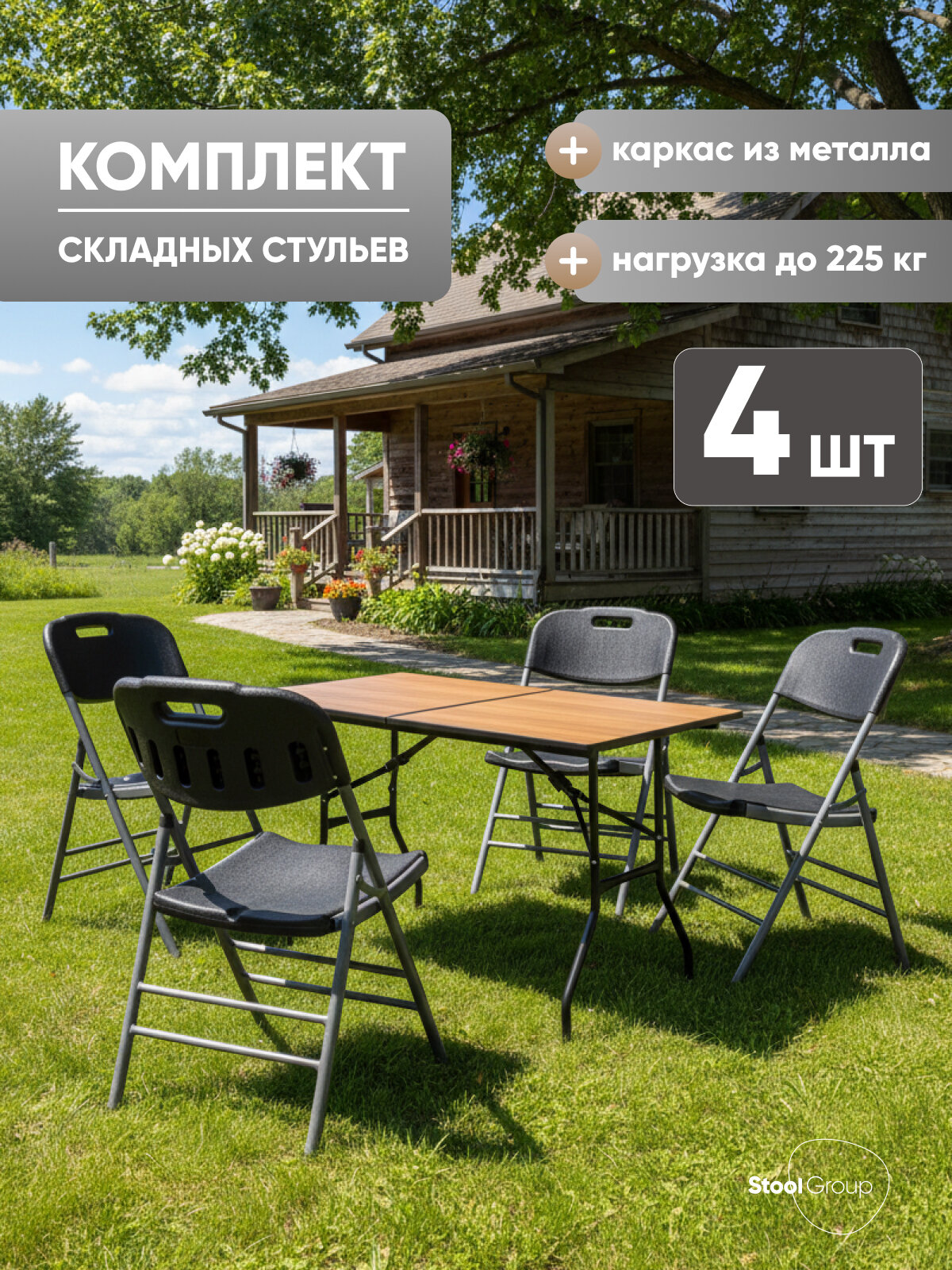 Стул для кухни складной садовый банкетный черный (комплект 4 стула)