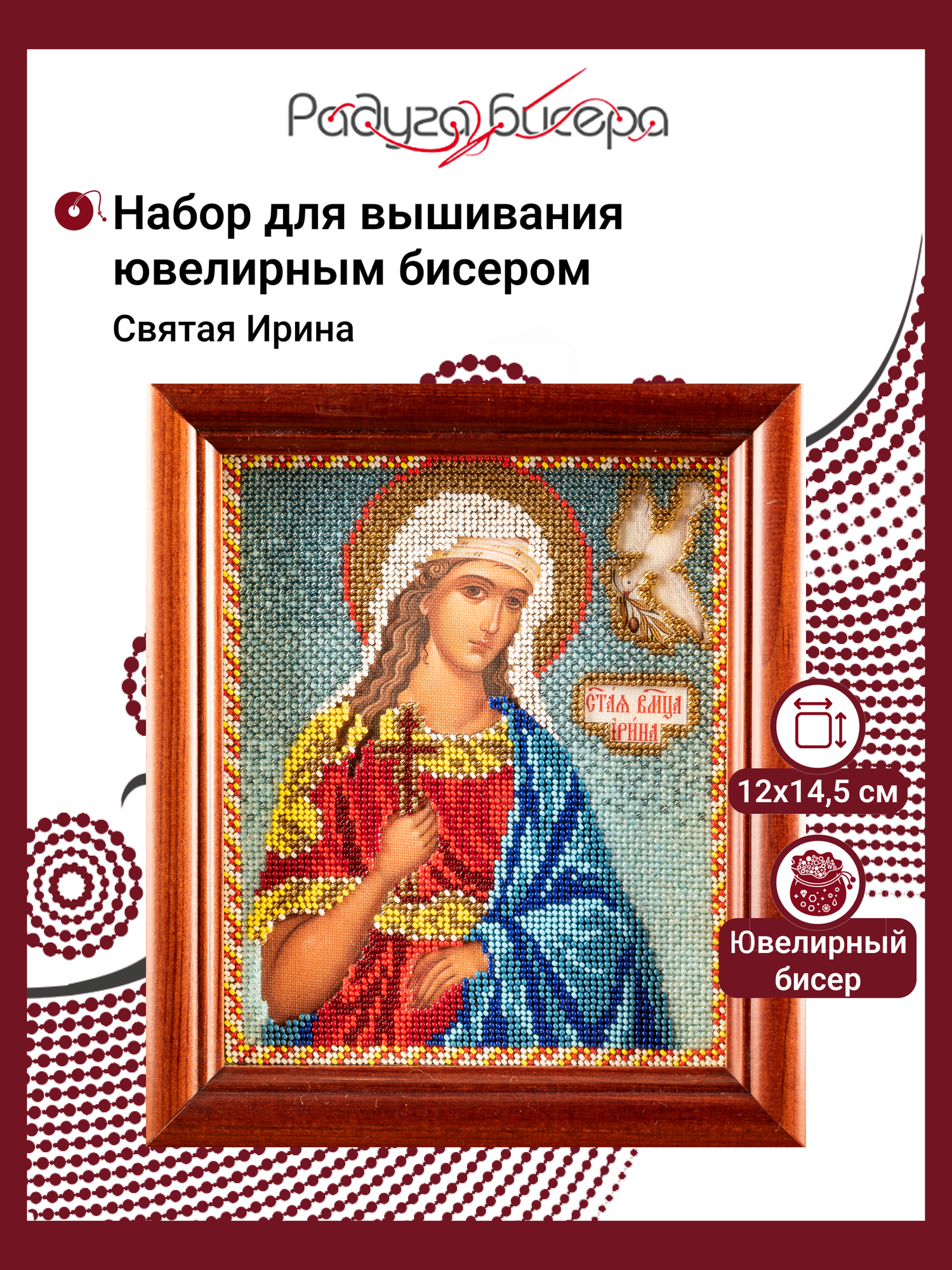 Набор для вышивки бисером, Радуга бисера, В-318, Святая Ирина, 12Х14