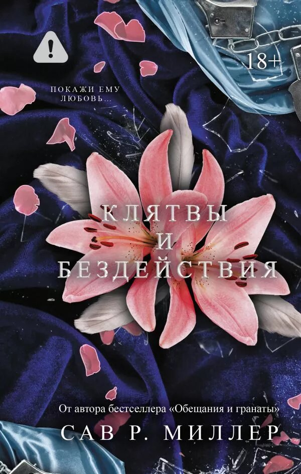 Роман АСТ LAV, Клятвы и бездействия, Специальное издание, 2025, Сав Р, Миллера