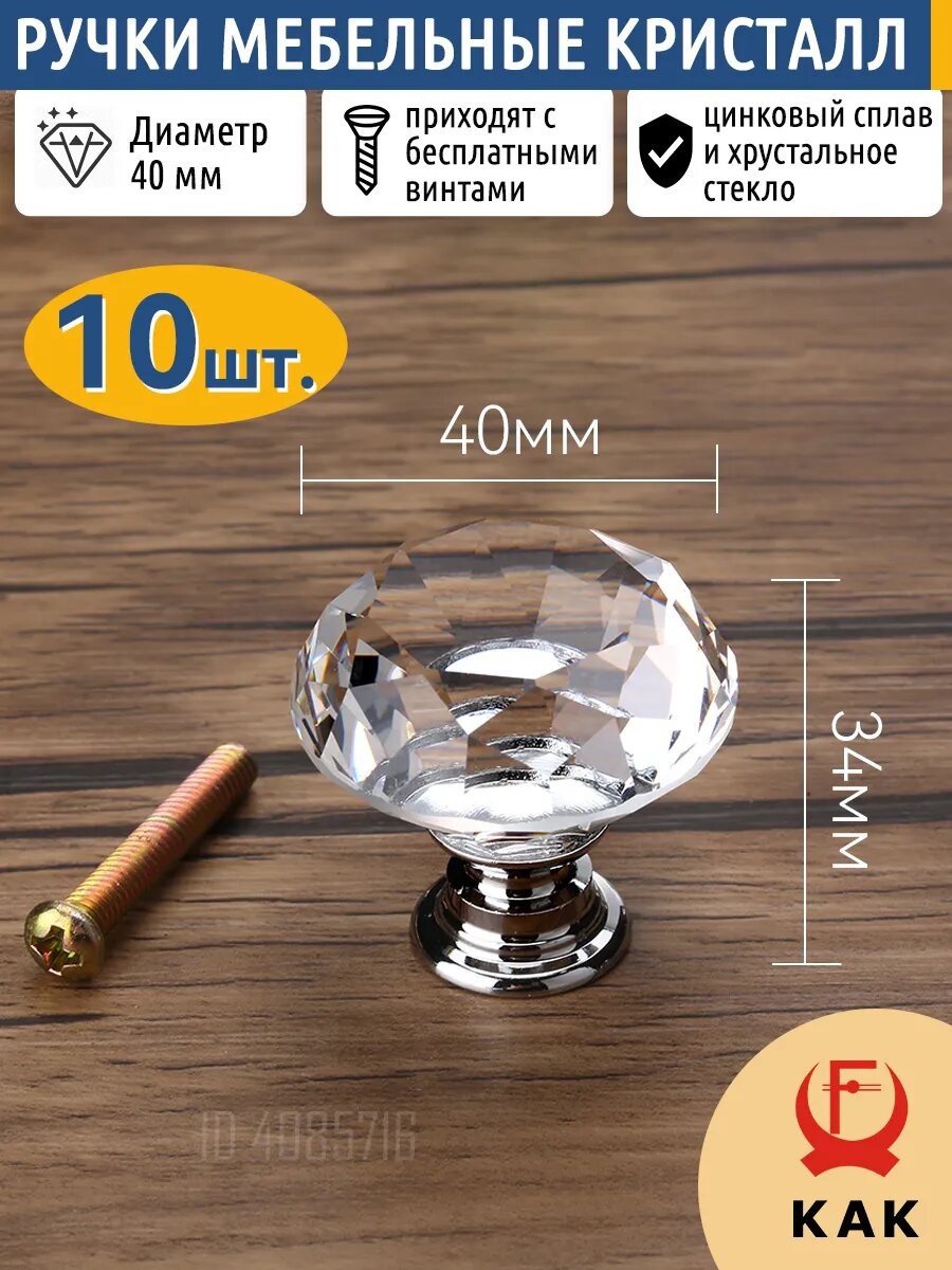 Ручка мебельная кнопка кристалл бриллиантовая круглые 40мм, 10 шт