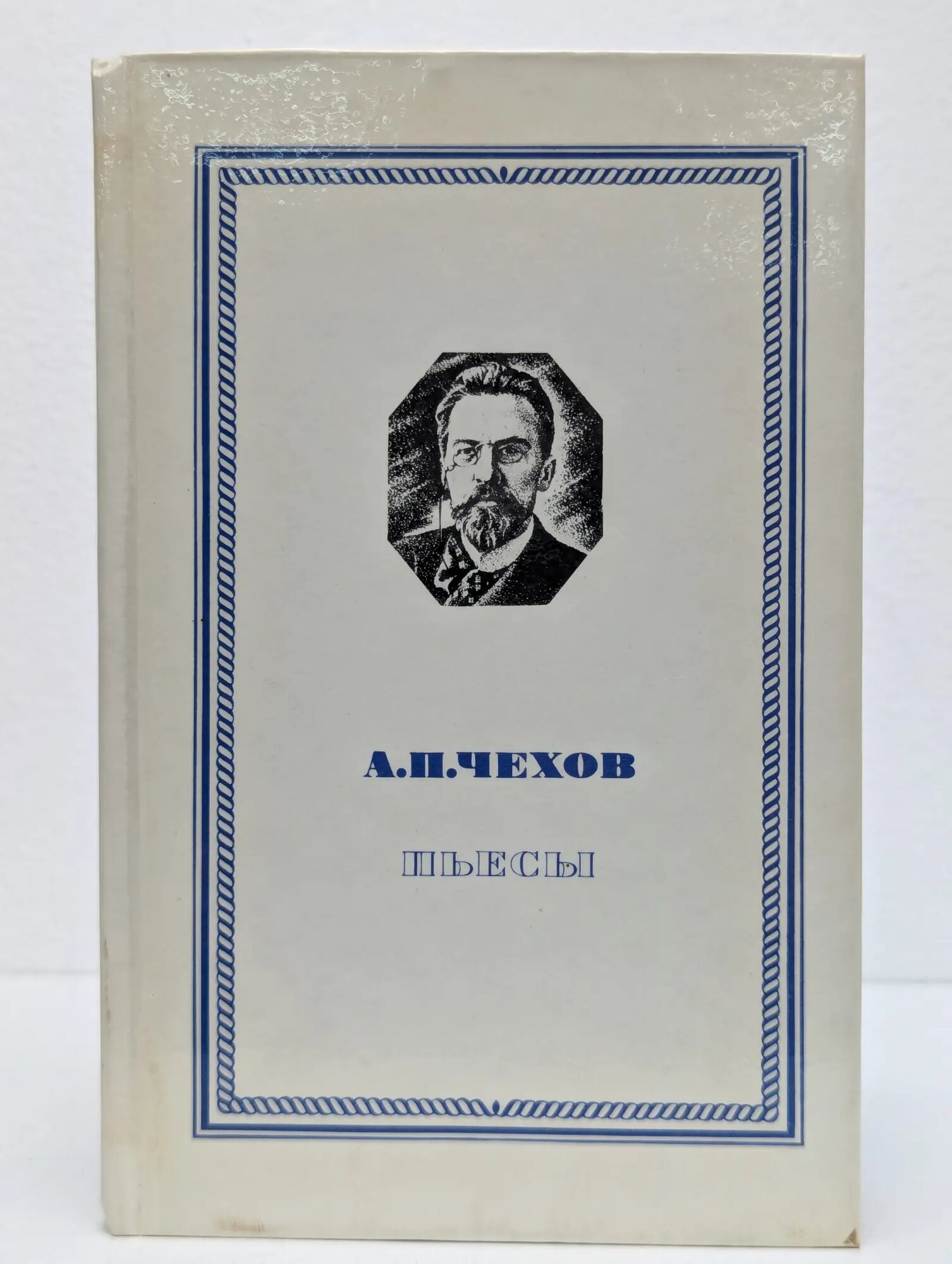 А. П. Чехов. Пьесы Чехов Антон Павлович 1979