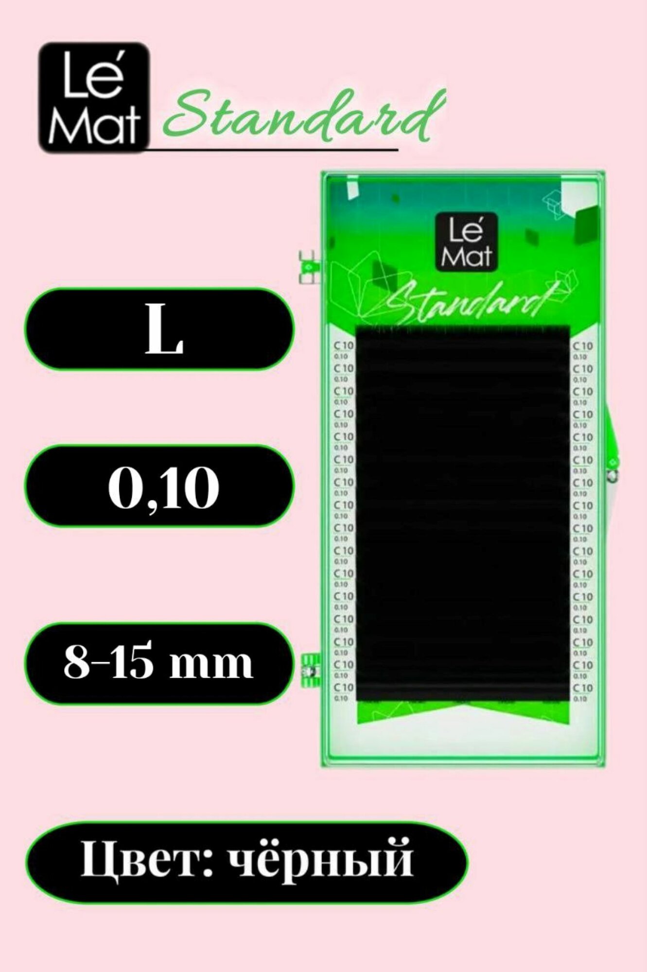 Ресницы черные Le Mat 'Standard' mix L 0.10 8-15mm (16 линий)