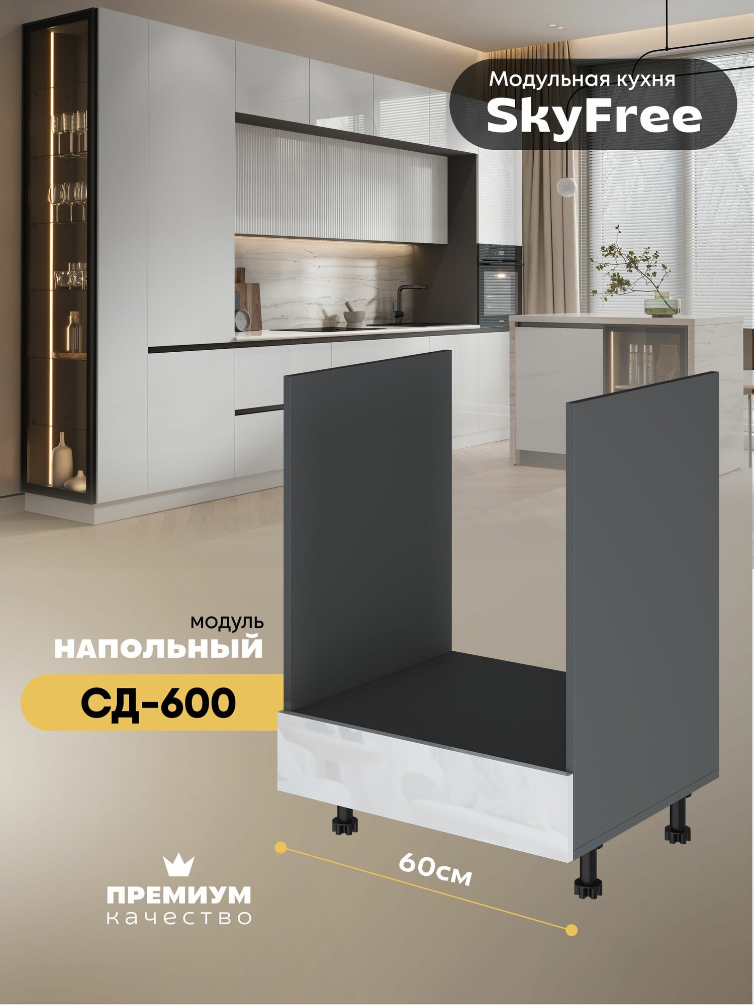 Кухонный напольный модуль под духовой шкаф "СкайФри" СД-600 (Серый шифер/Белый глянец)