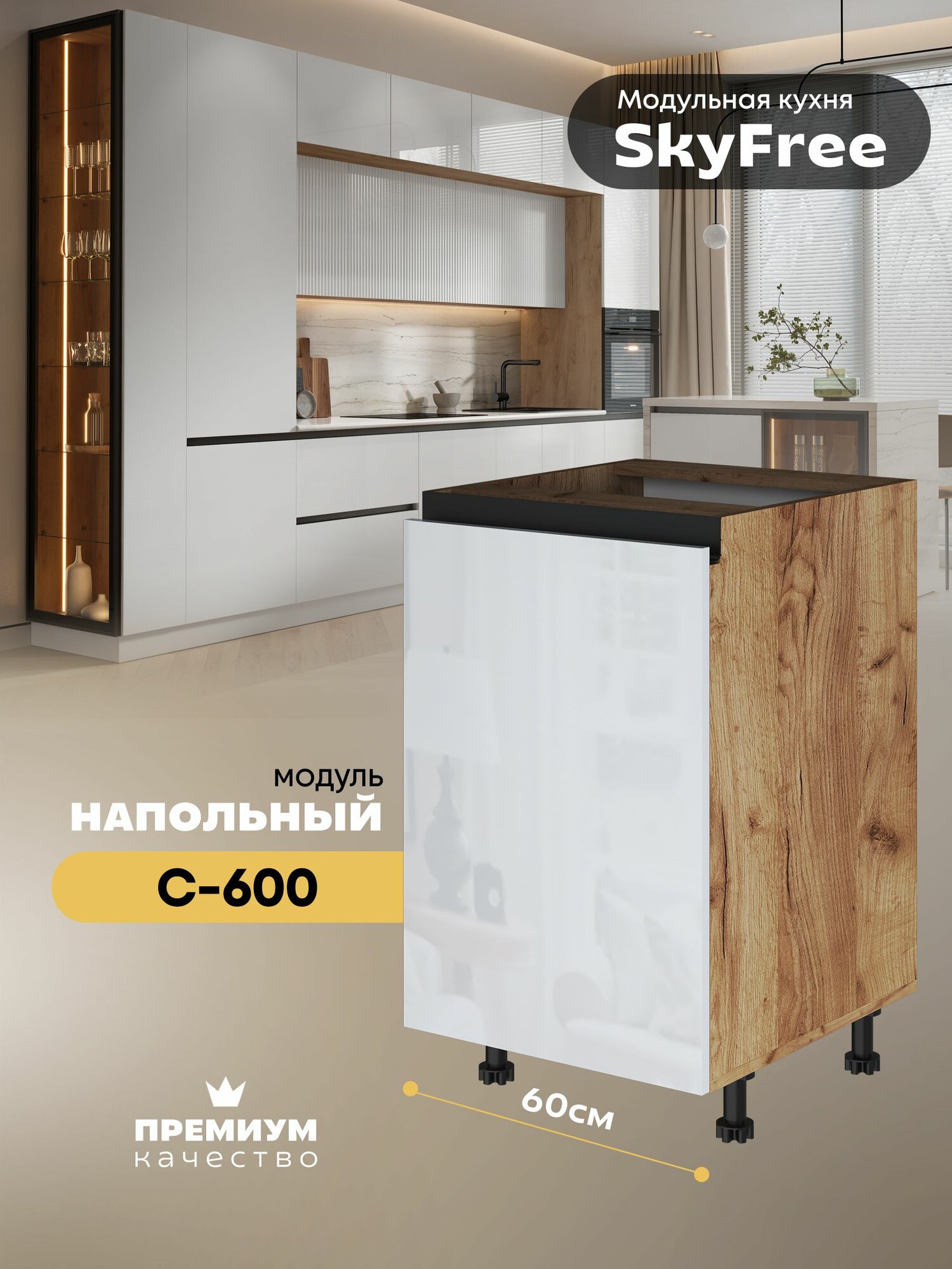 Кухонный модуль напольный "СкайФри" С-600 (Дуб крафт золотой/Белый глянец)