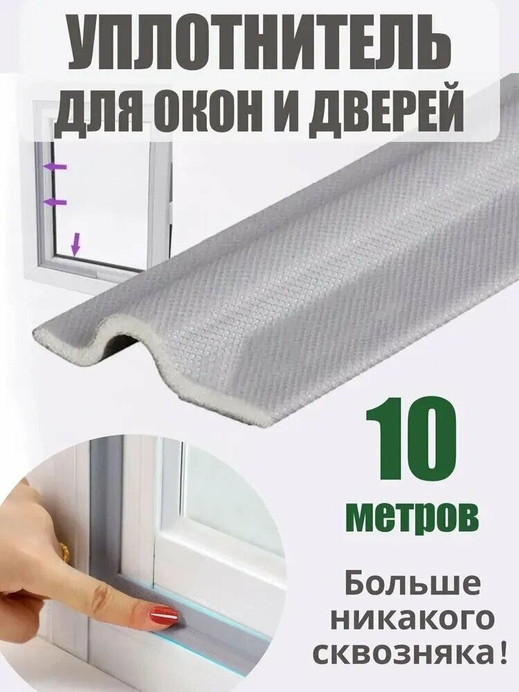 Самоклейкий уплотнитель поролоновый для окон, 10 м, серый, быстрое утепление своими руками, не требует инструментов