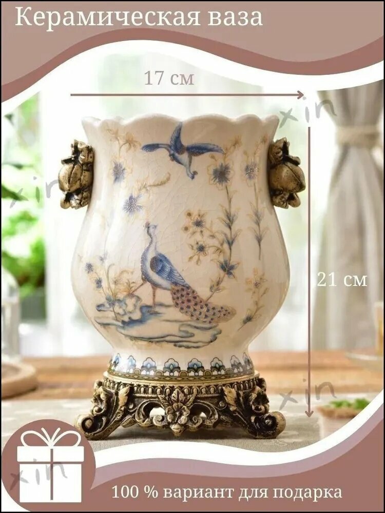 Ваза "шинуазри", 21 см , Керамика, 1 шт