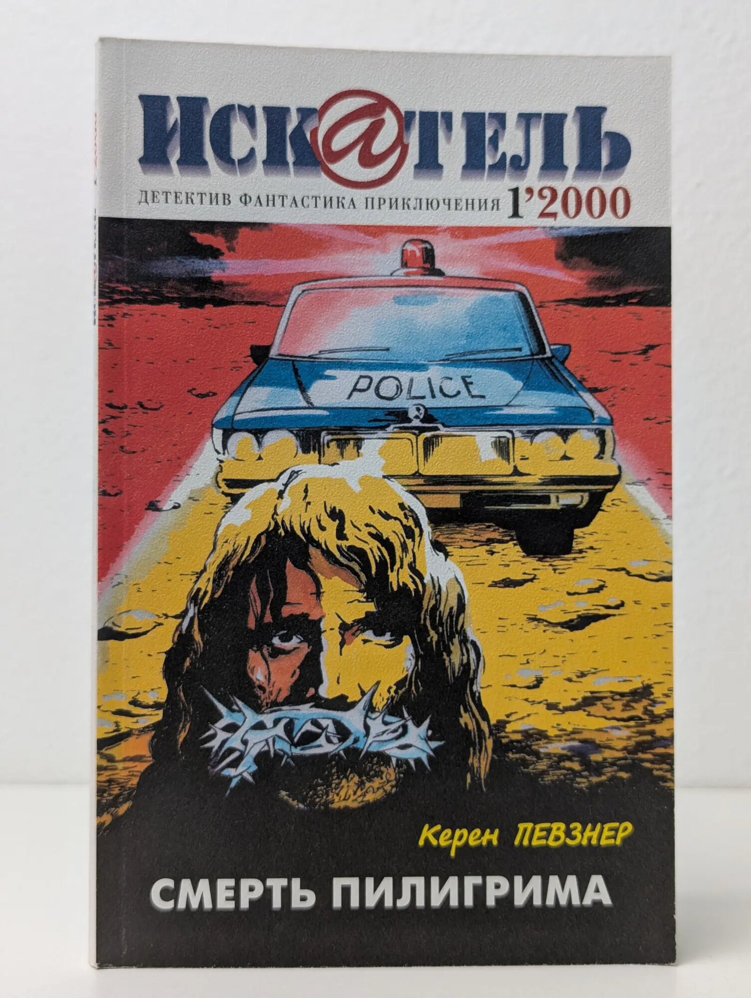 Искатель. Выпуск № 1/2000. Смерть пилигрима Певзер Керен, Фокс Гарднер Ф, Эркл Филлис 2000