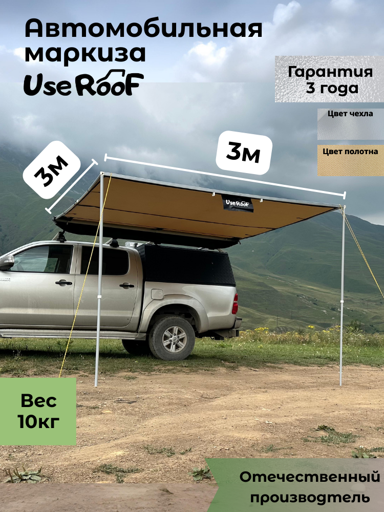 Автомобильная маркиза Use-Roof 3 х 3 метра бежевая/серый чехол