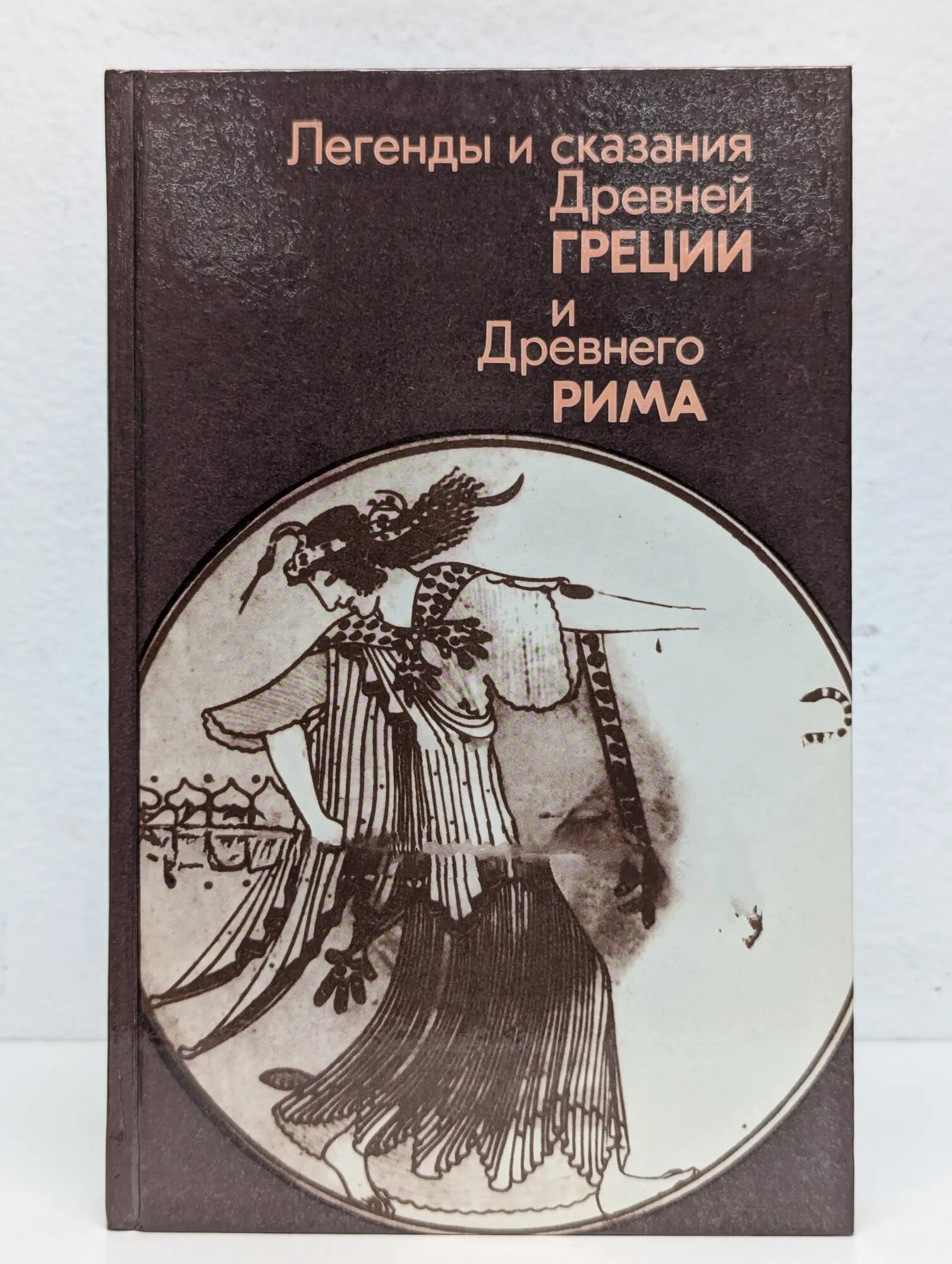 Легенды и сказания Древней Греции и Древнего Рима сост. Нейхардт Александра Александровна 1987
