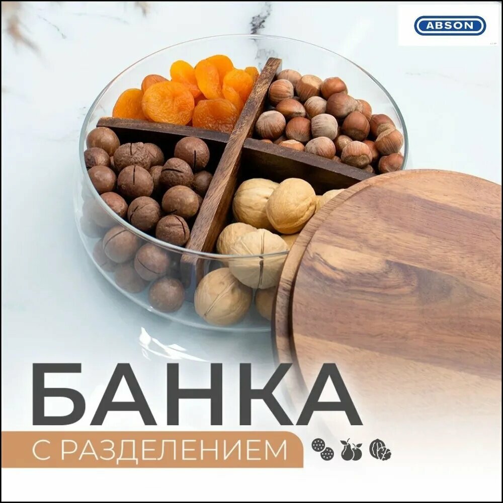 Стеклянная банка ABSON, 2350мл, с деревянной крышкой и разделителями