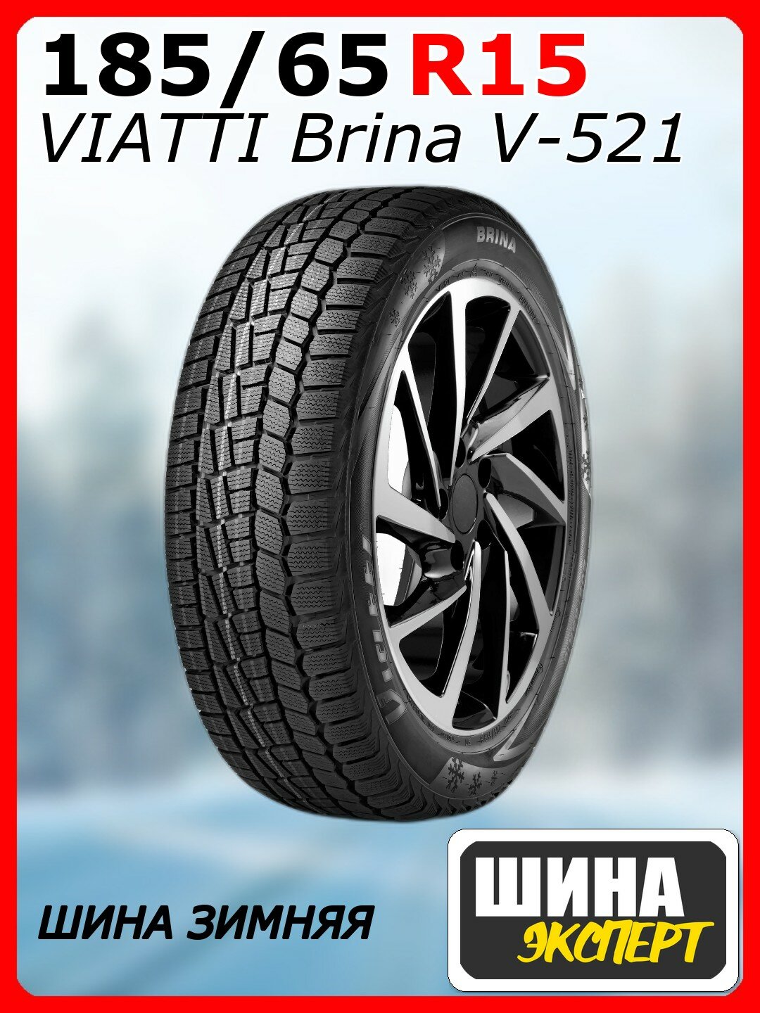 Шина зимняя нешипованная VIATTI 185/65/15 T 88 Brina V-521 для легковых автомобилей 3150009