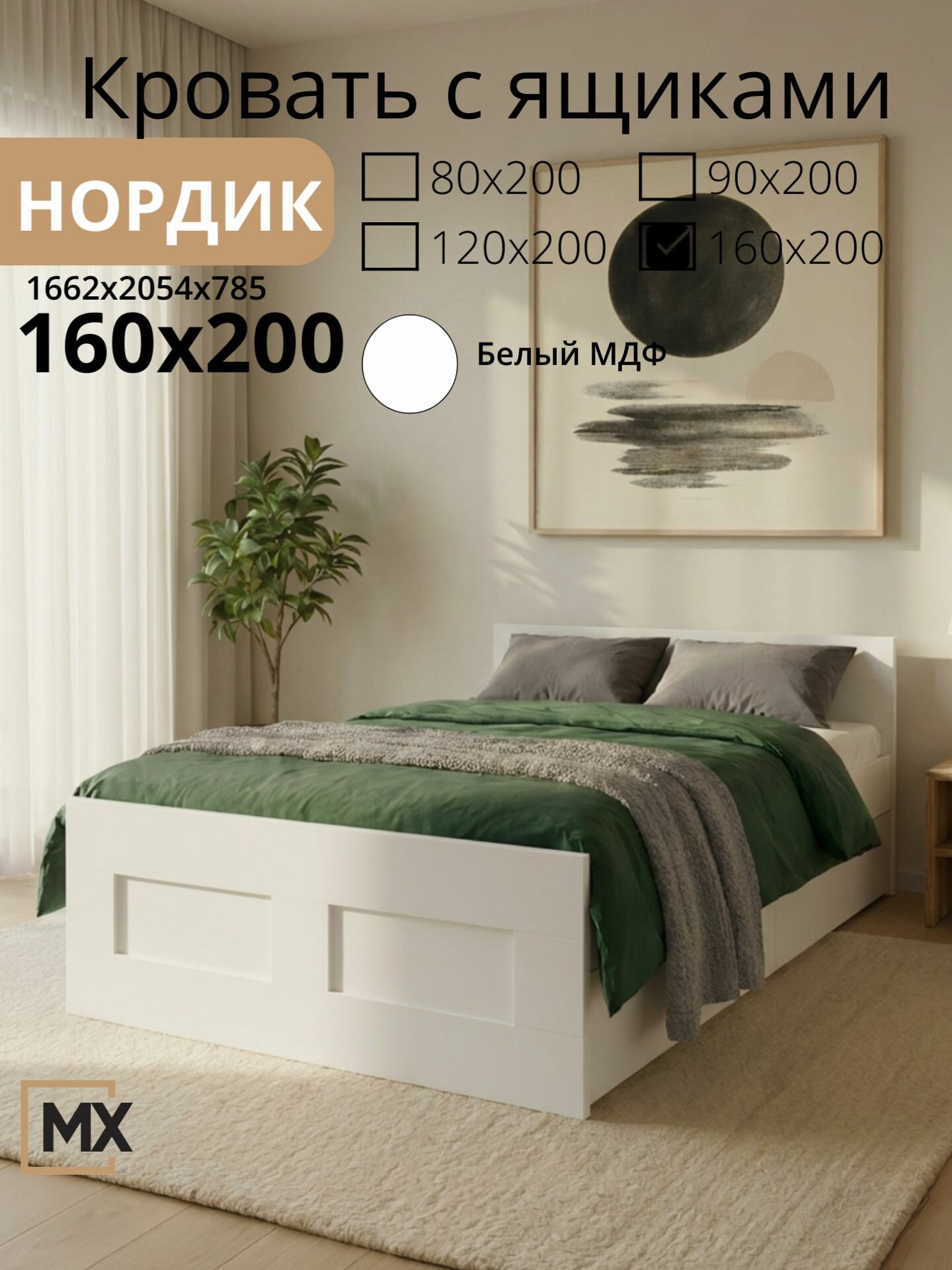 Кровать двуспальная, белая Нордик, Сириус, Бримнэс с ящиками (1600) 1662х2054х785 мебельный РАЙ