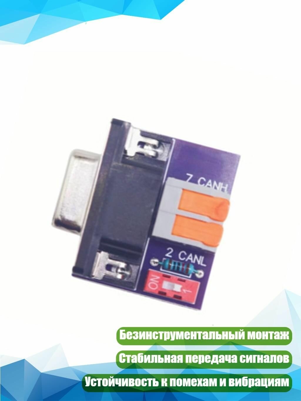 Плата интерфейсов CAN шины USB с резисторами 120 Ом, безинструментальный монтаж, компактный дизайн, - 2 терминала