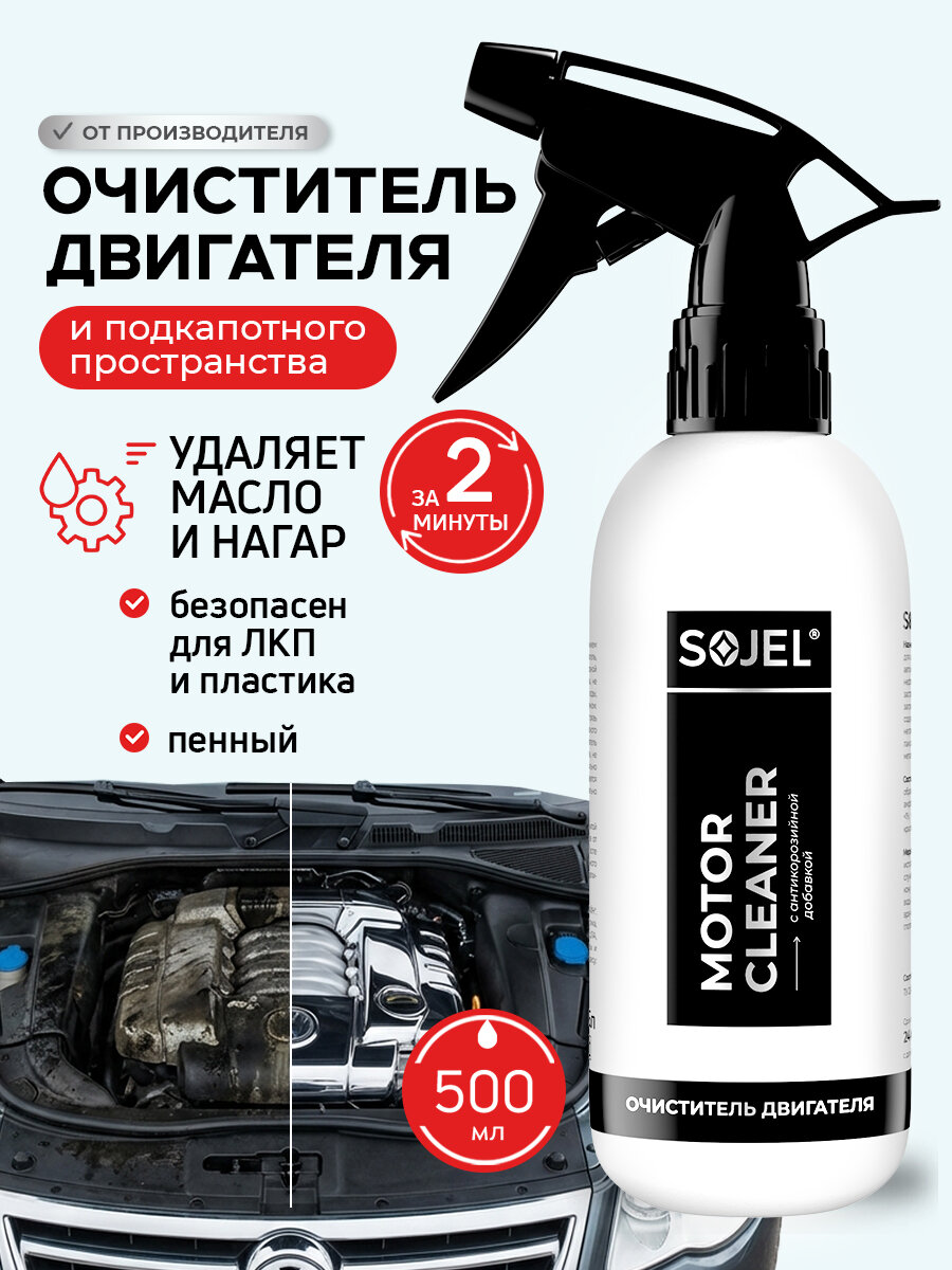 Очиститель двигателя и подкапотного пространства автомобиля SOJEL 0,5 кг.
