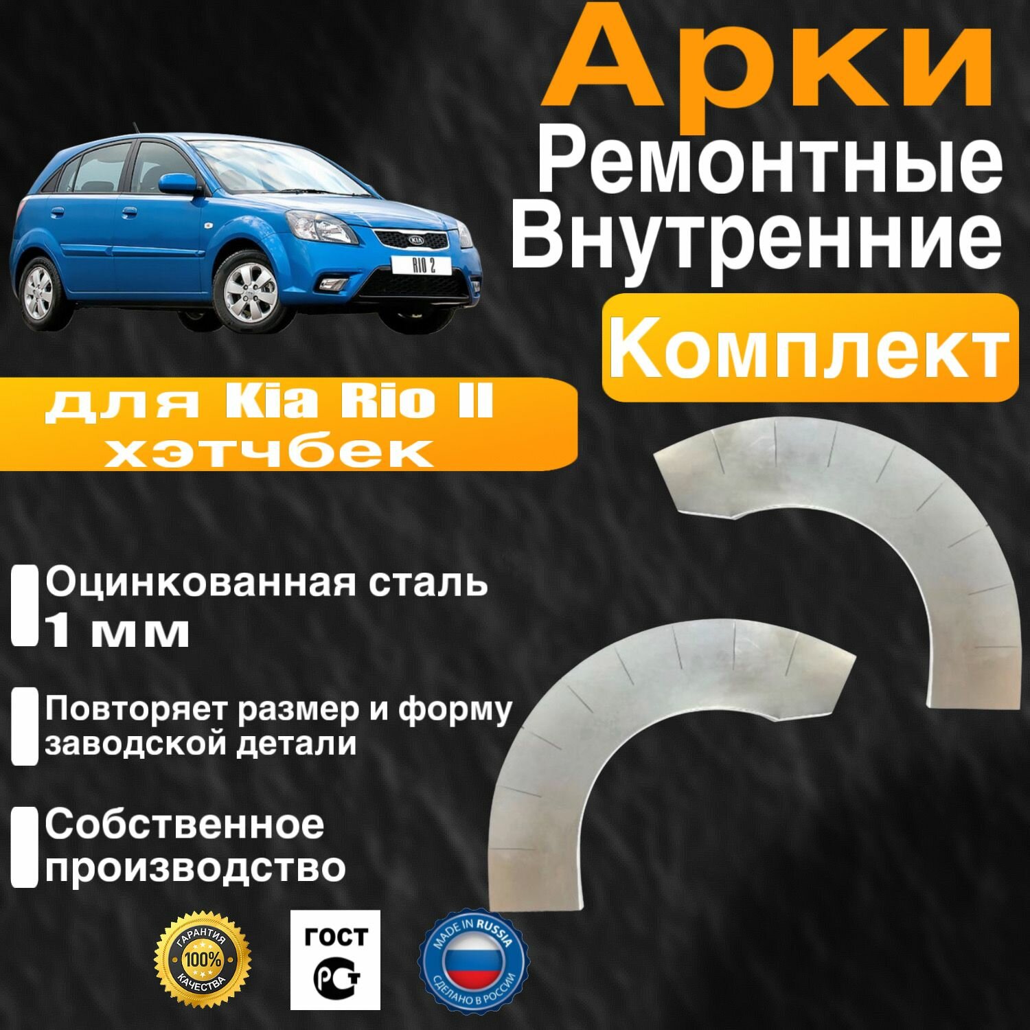 Внутренние арки ремонтные задние комплект (правая + левая) для автомобиля Kia Rio 2 hatchback, hatchback rest, Киа Рио 2 хэтчбек, хэтчбек рестайлинг, 2005-2011г, оцинкованная сталь 1 мм