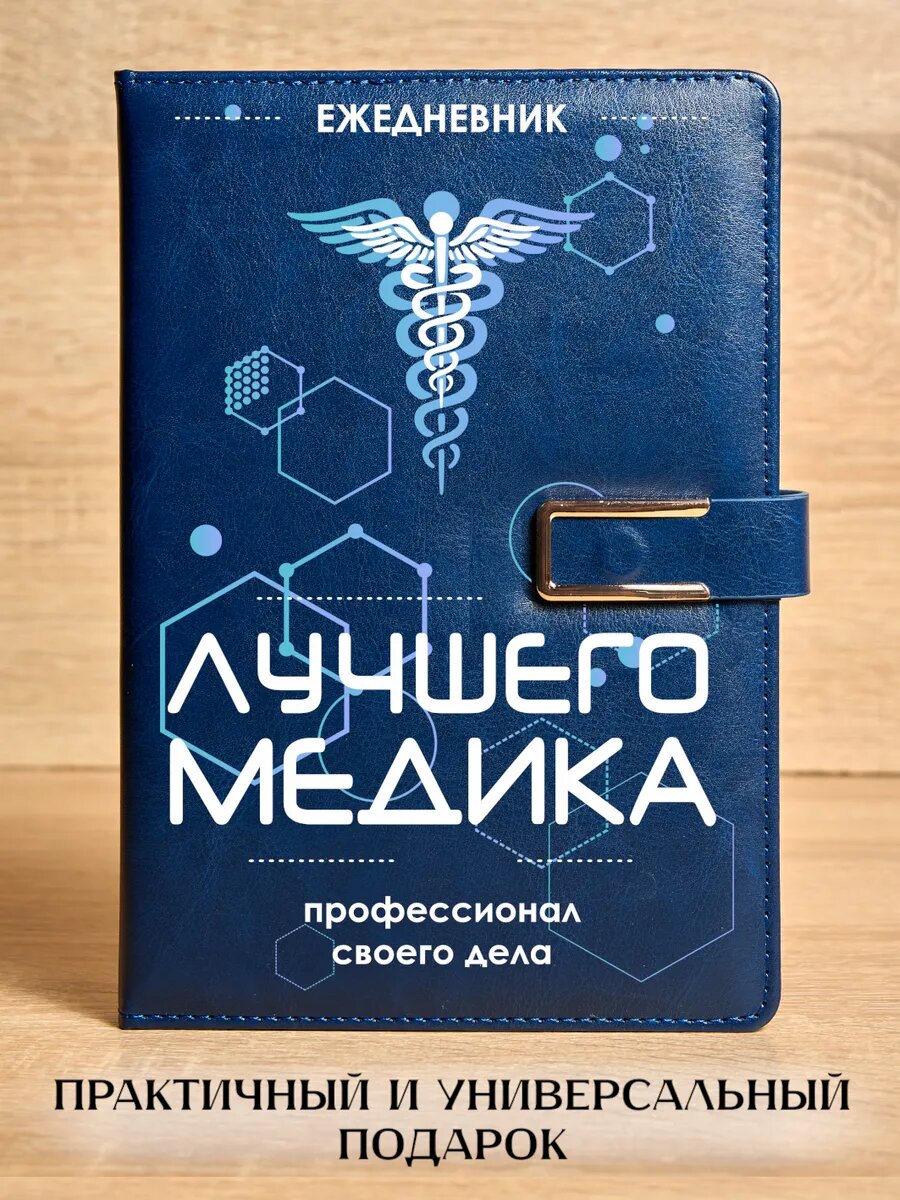 Ежедневник Лучшего медика, А5