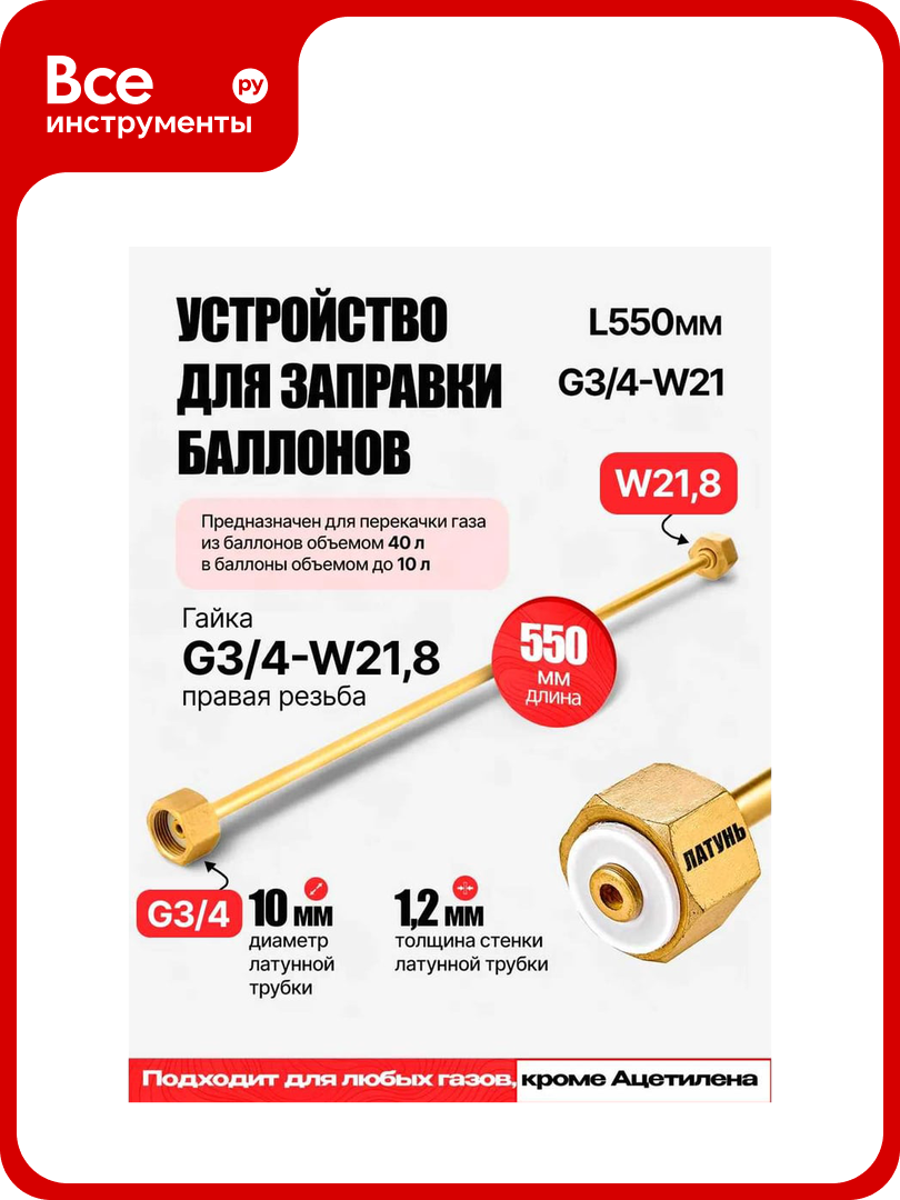 Устройство для заправки баллонов L=550 мм, G3/4-W21,8 ARMA 050-804