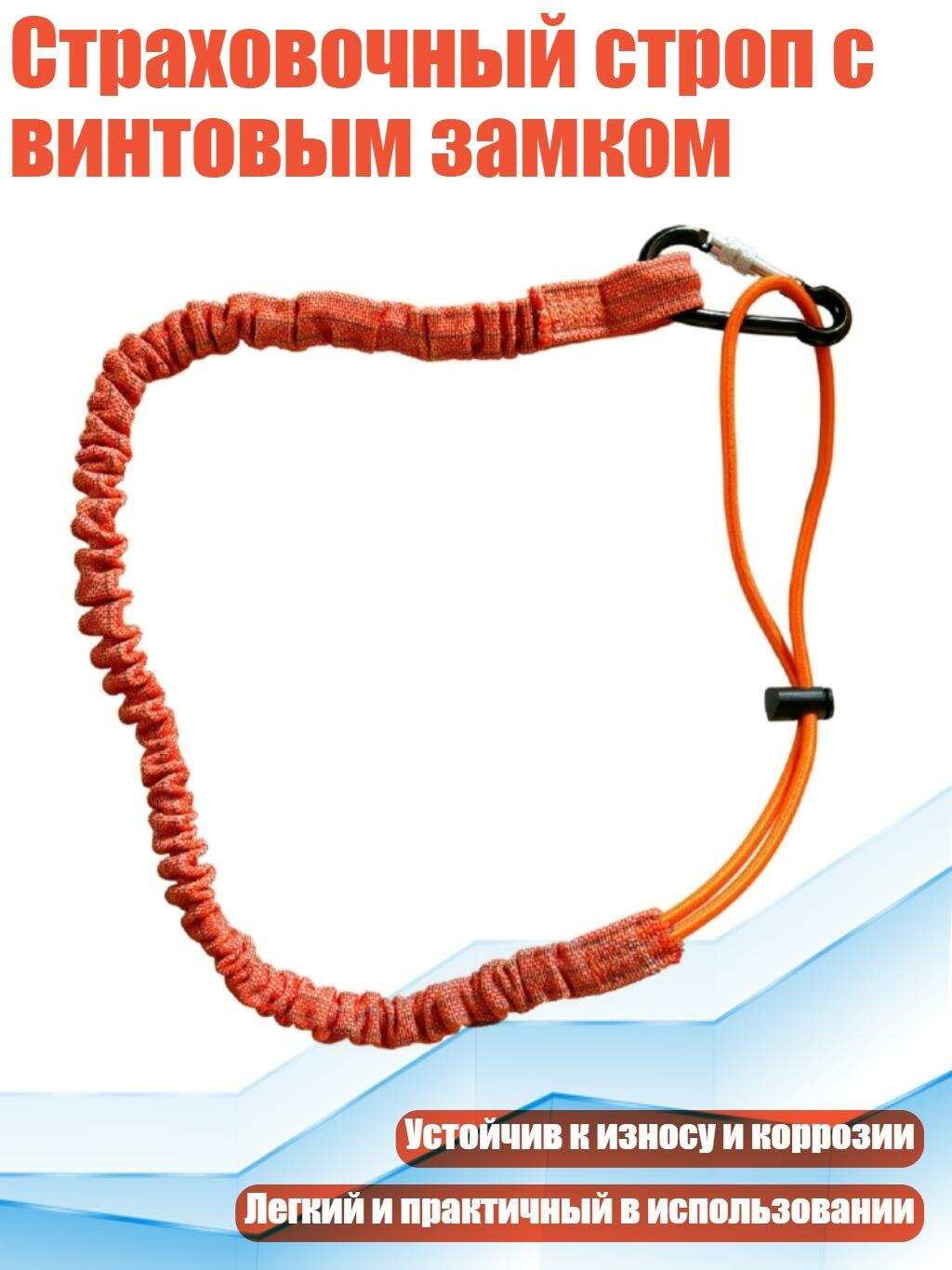 Страховочный строп с винтовым замком, оранжевый цвет