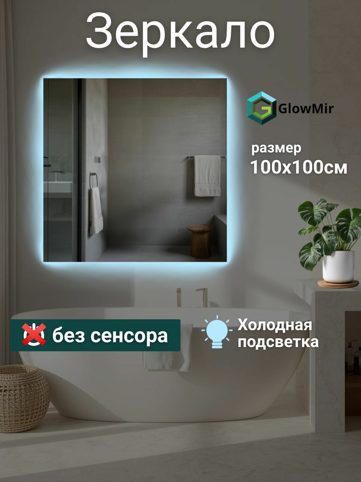 Зеркало GlowMir, настенное, квадратное, LED-подсветка, 100x100см