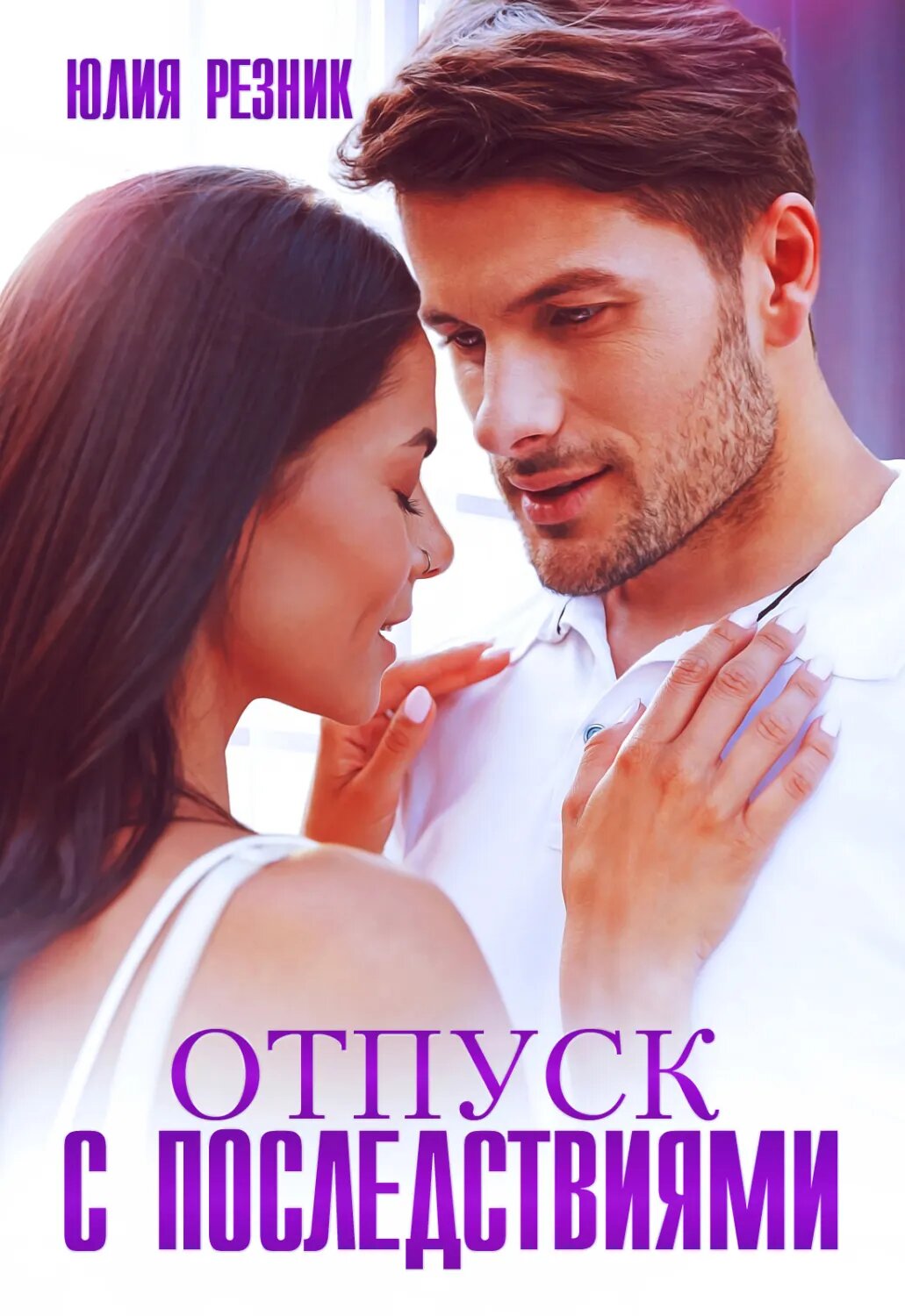 Отпуск с последствиями [Цифровая книга]