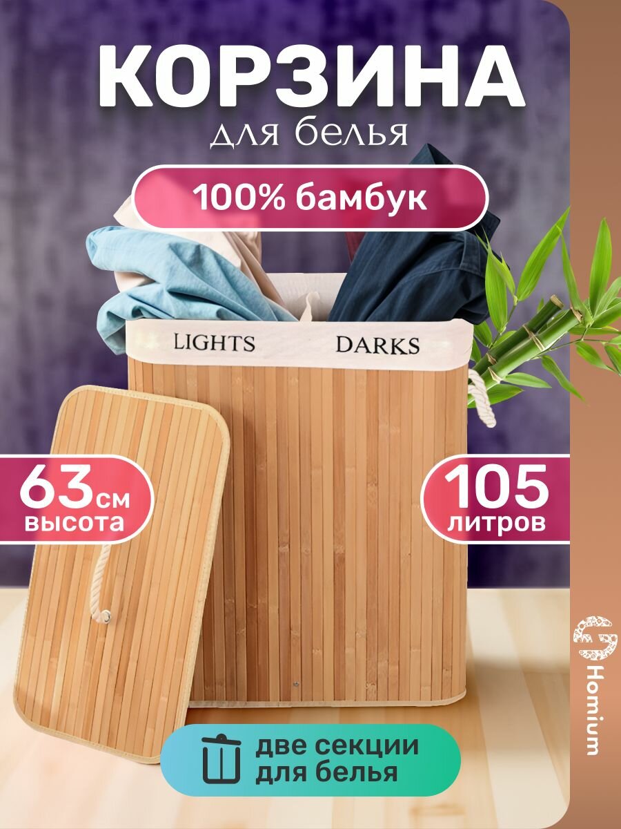 Корзина плетеная для хранения и сортировки белья двухсексионная, объем 105 л, размер 52х32х63 см, бежевый