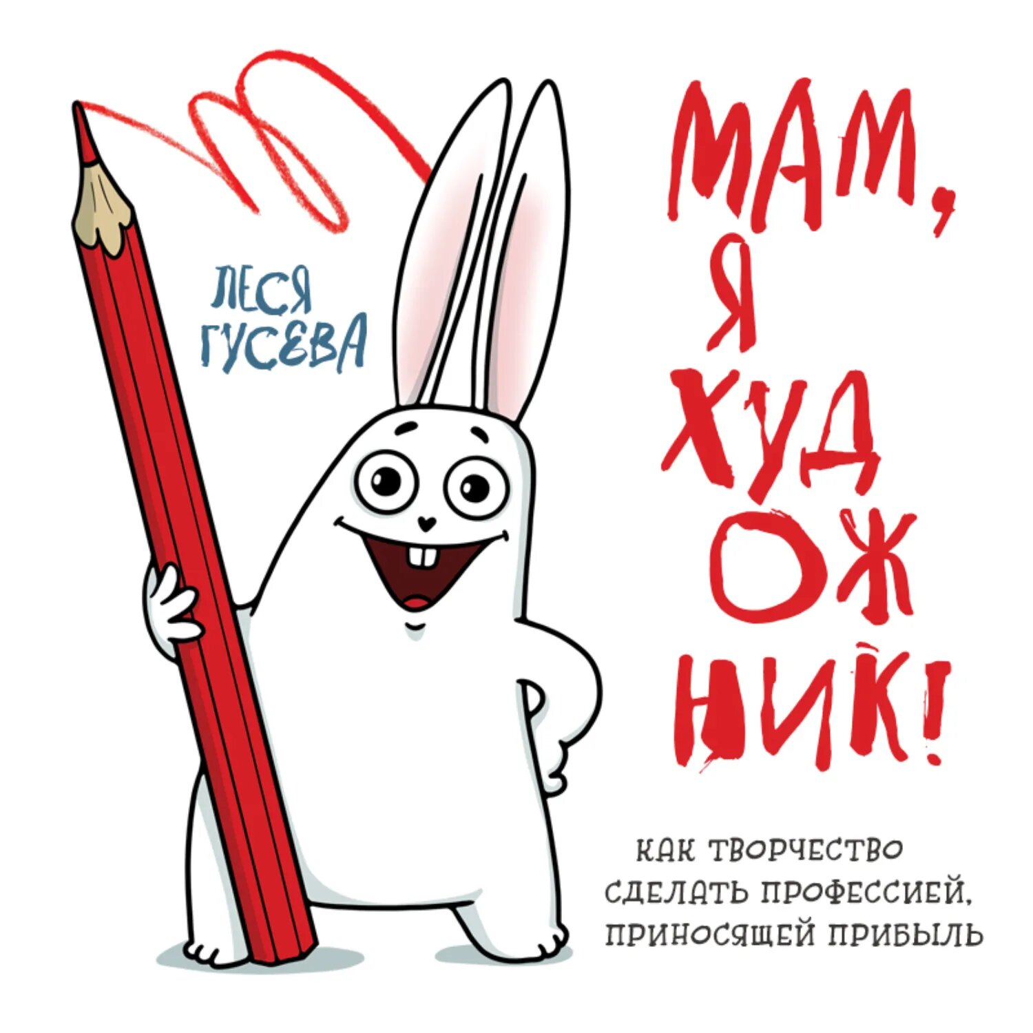 Мам, я художник! Как творчество сделать профессией, приносящей прибыль [Аудиокнига]