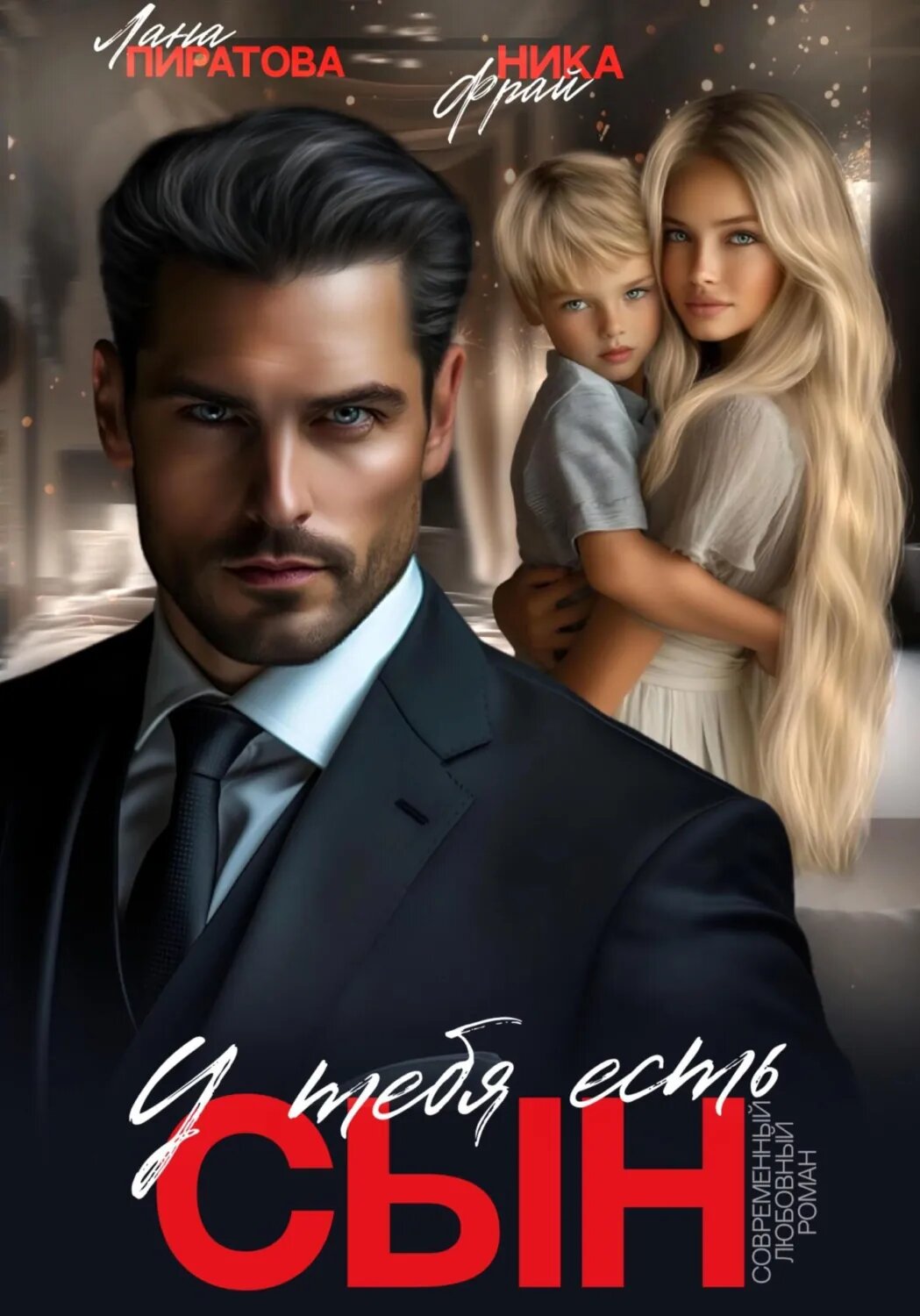 У тебя есть сын [Цифровая книга]