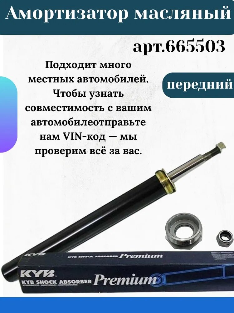 Амортизатор масляный передний KYB 665503 Premium — передний масляный амортизатор