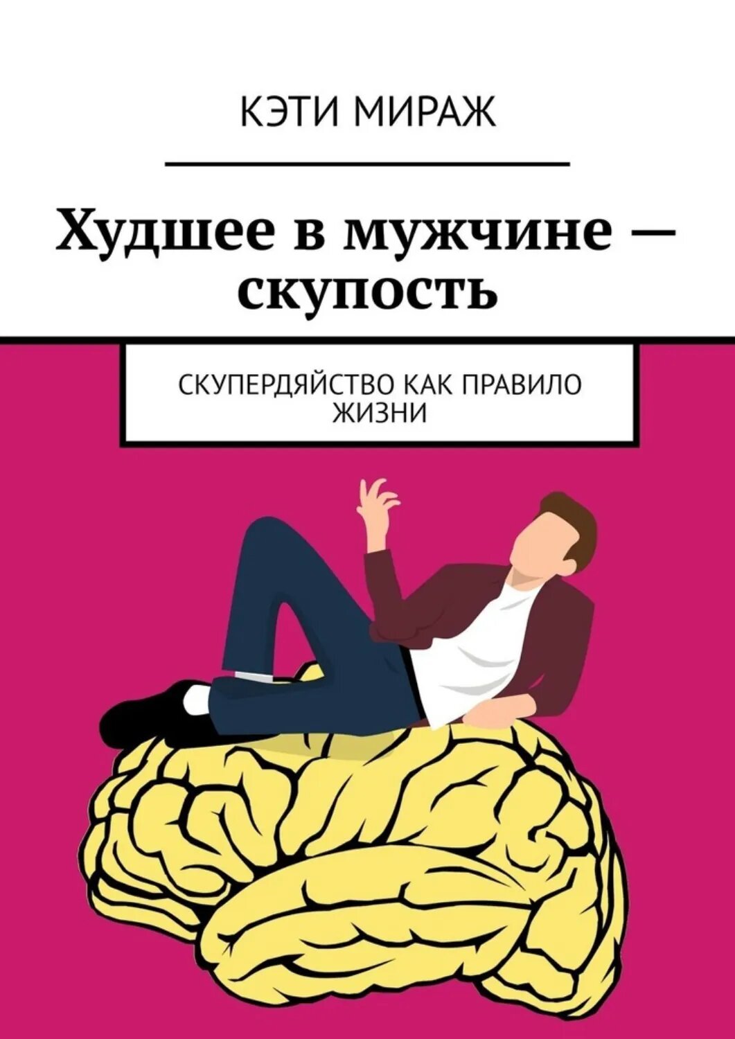 Худшее в мужчине – скупость. Скупердяйство как правило жизни [Цифровая книга]