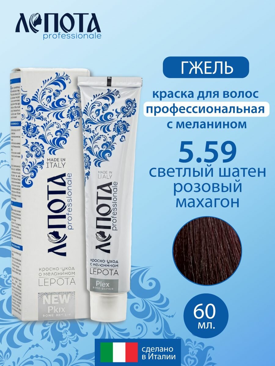 Краска для волос лепота Гжель, профессиональная с меланином 5.59, светлый шатен, розовый махагон
