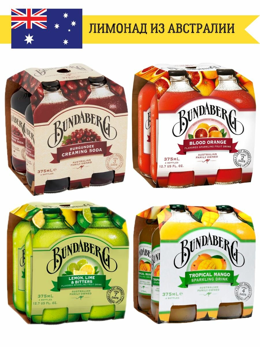 Лимонад ферментированный Bundaberg Австралия, Ассорти №1, 4 вкуса 16 шт.