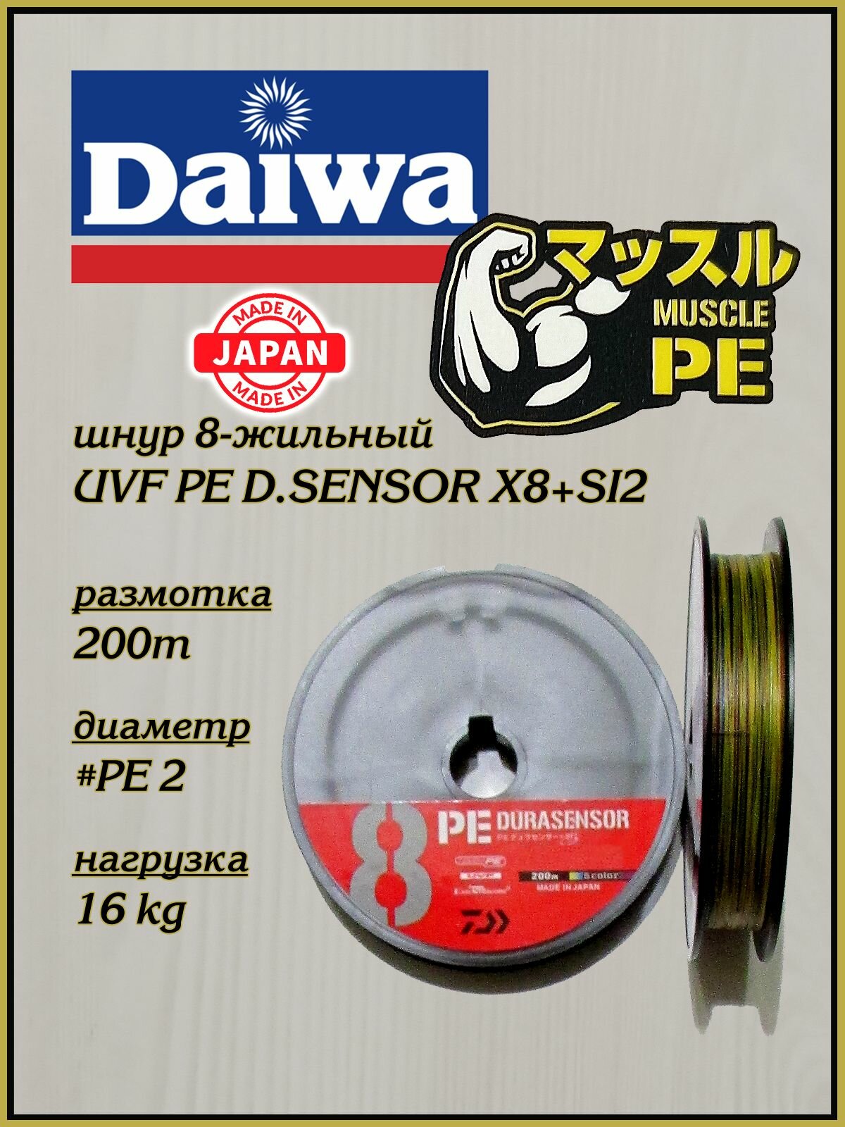 Шнур 8-жильный DAIWA UVF PE DURA SENSOR X8+SI2 200м PE2.0 35lb