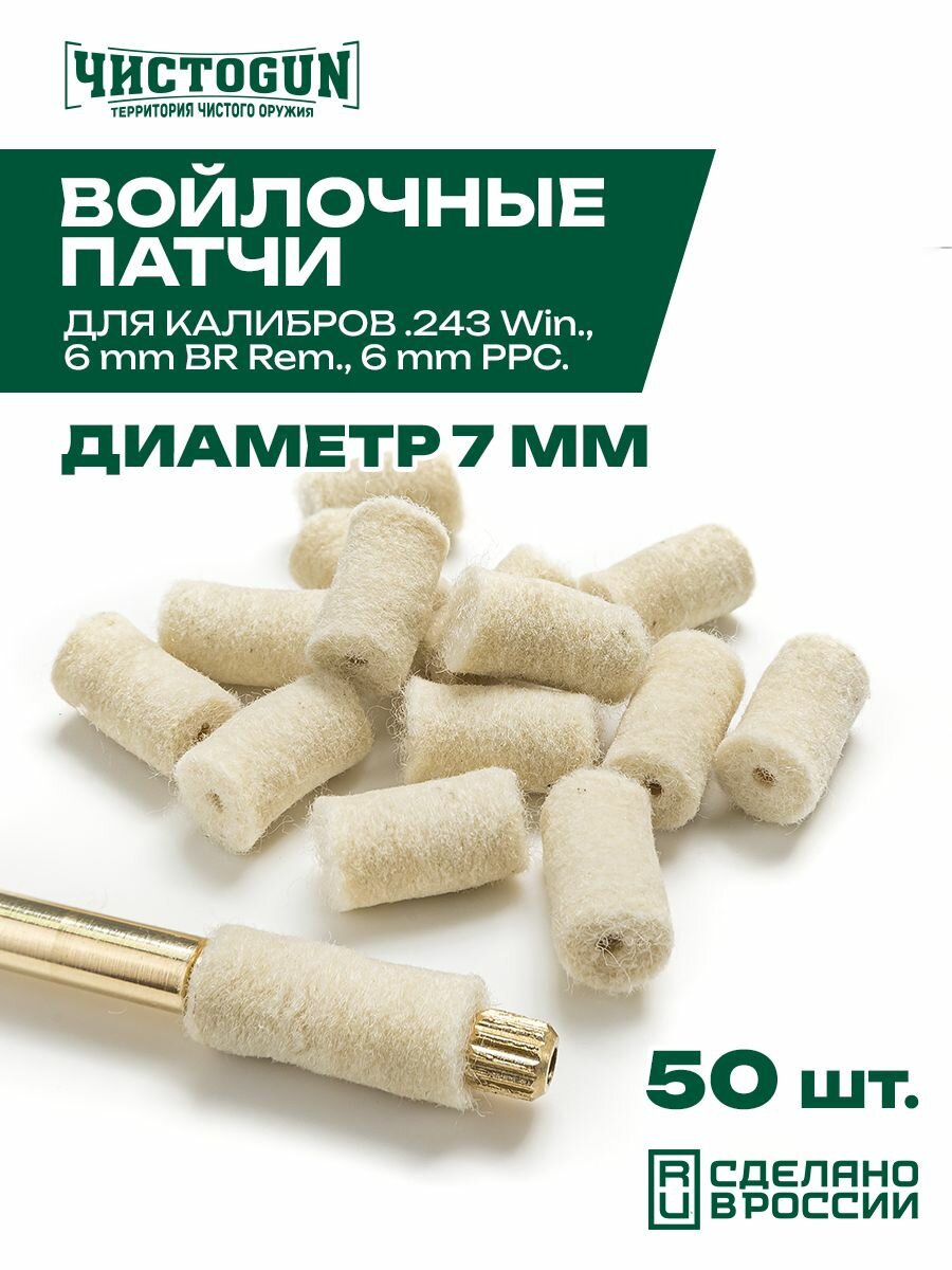 Патчи для чистки оружия калибр .243 Win 6 mm BR Rem 6 mm PPC 50 шт войлочные 7 мм