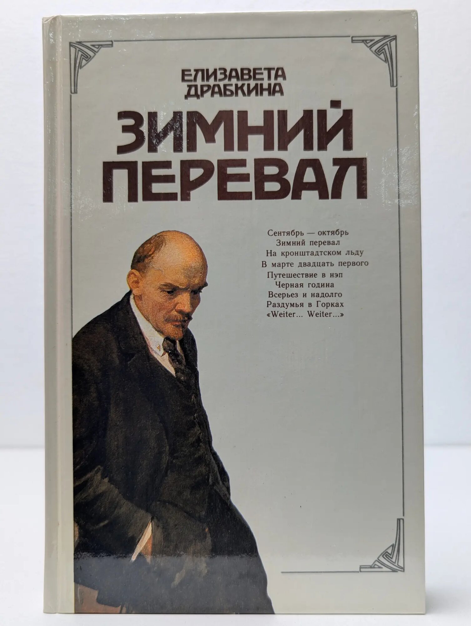 Зимний перевал Драбкина Елизавета Яковлевна 1990